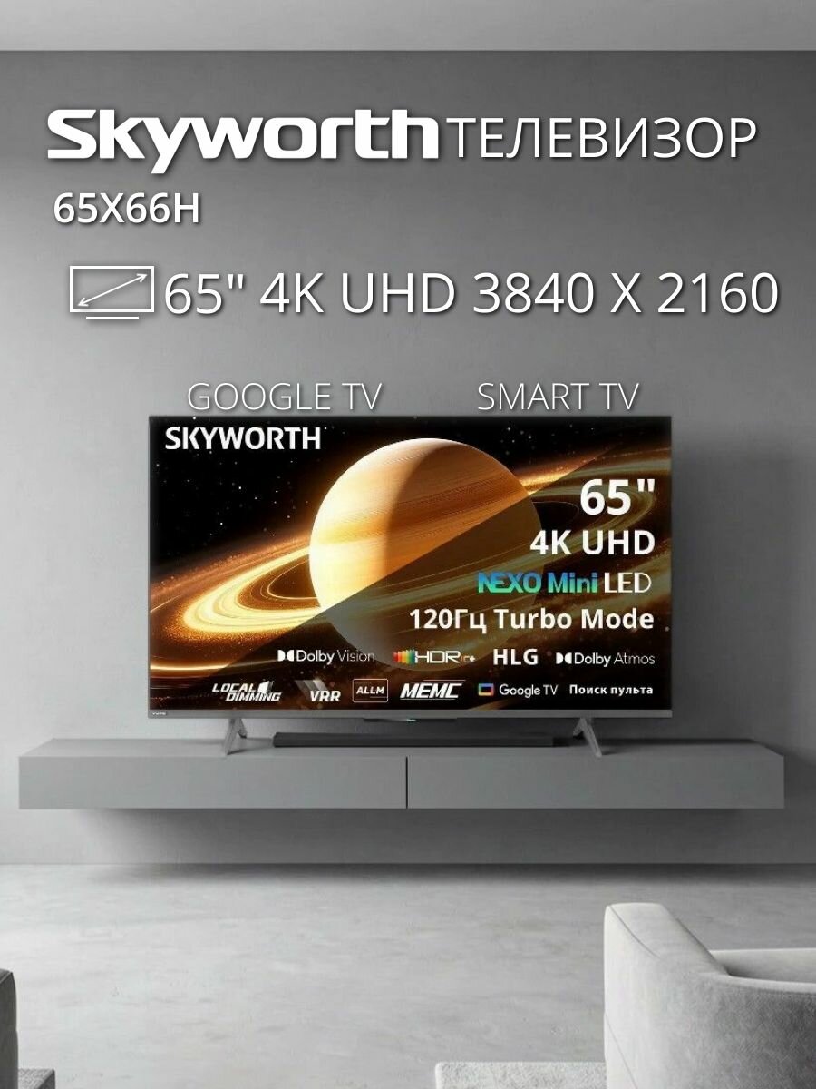 65" Телевизор Skyworth 65X66H Black