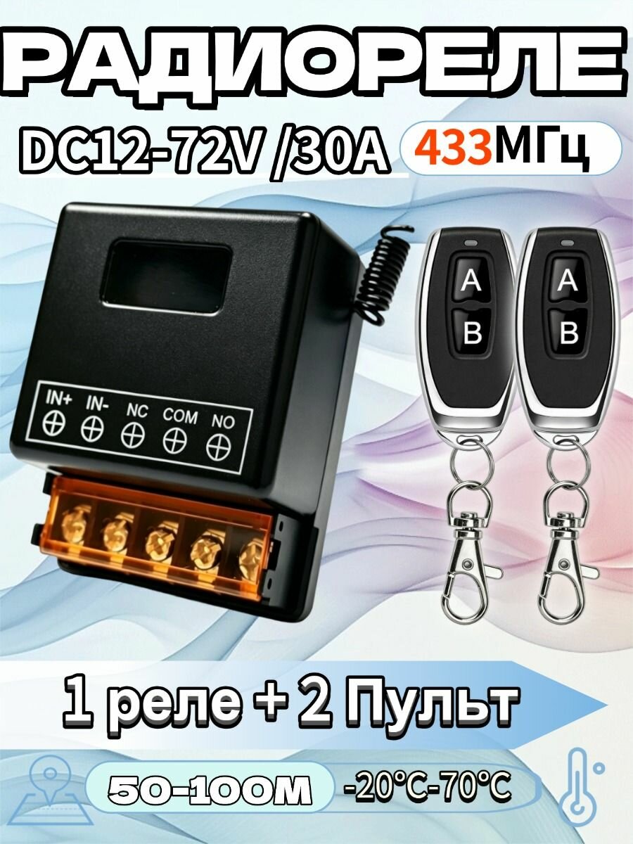 Новая модельPадиоуправляемое реле DC12-72B 30A 433 МГц. Радиореле для ворот, шлагбаумов. беспроводное реле дистанционное управление воротами автоматика для шлагбаума реле постоянного тока