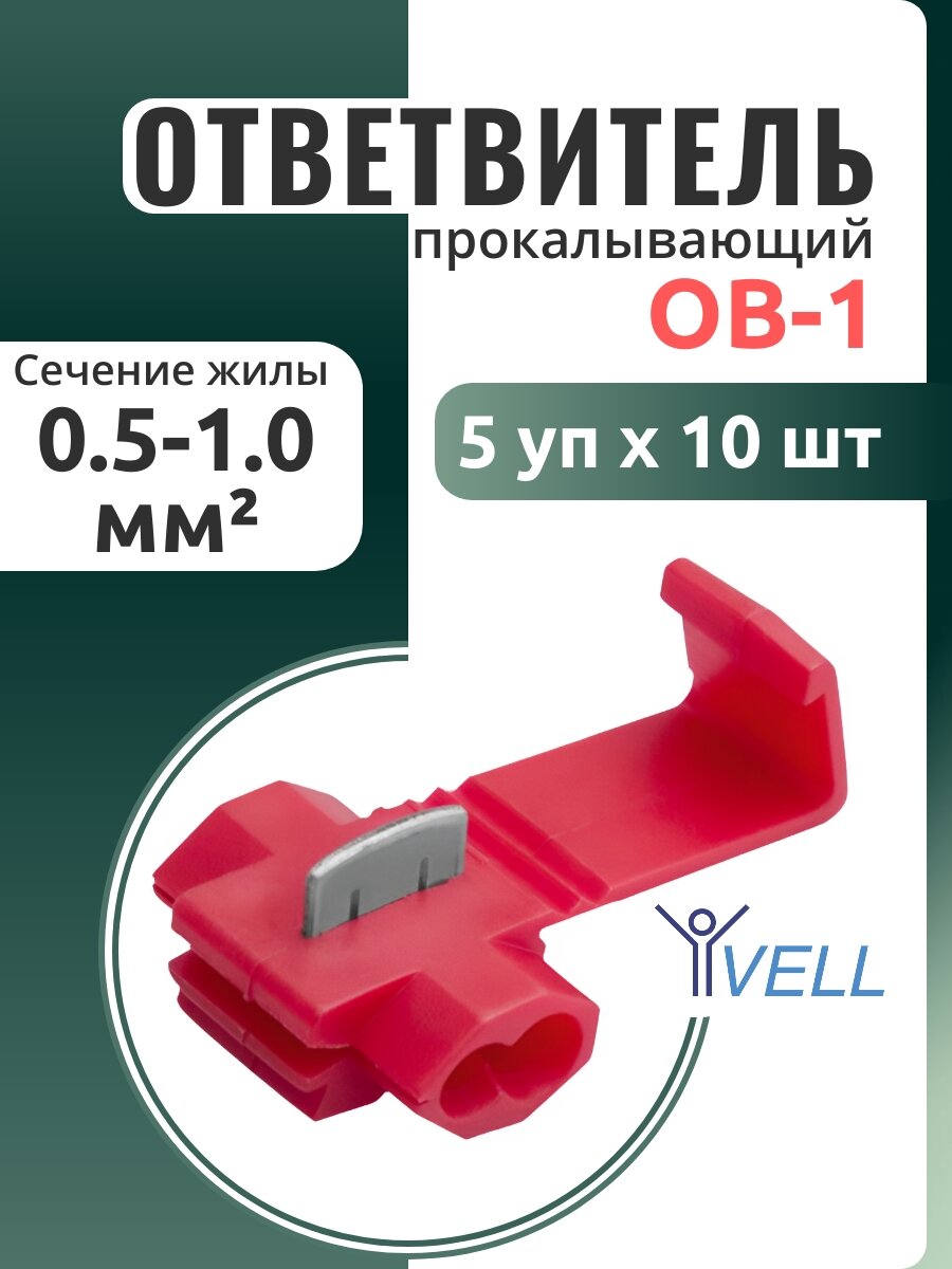 Набор Параллельные ответвители прокалывающего типа Vell, ОВ-1 {VLov1-0.25-1(10)}, 10 шт (5 шт)