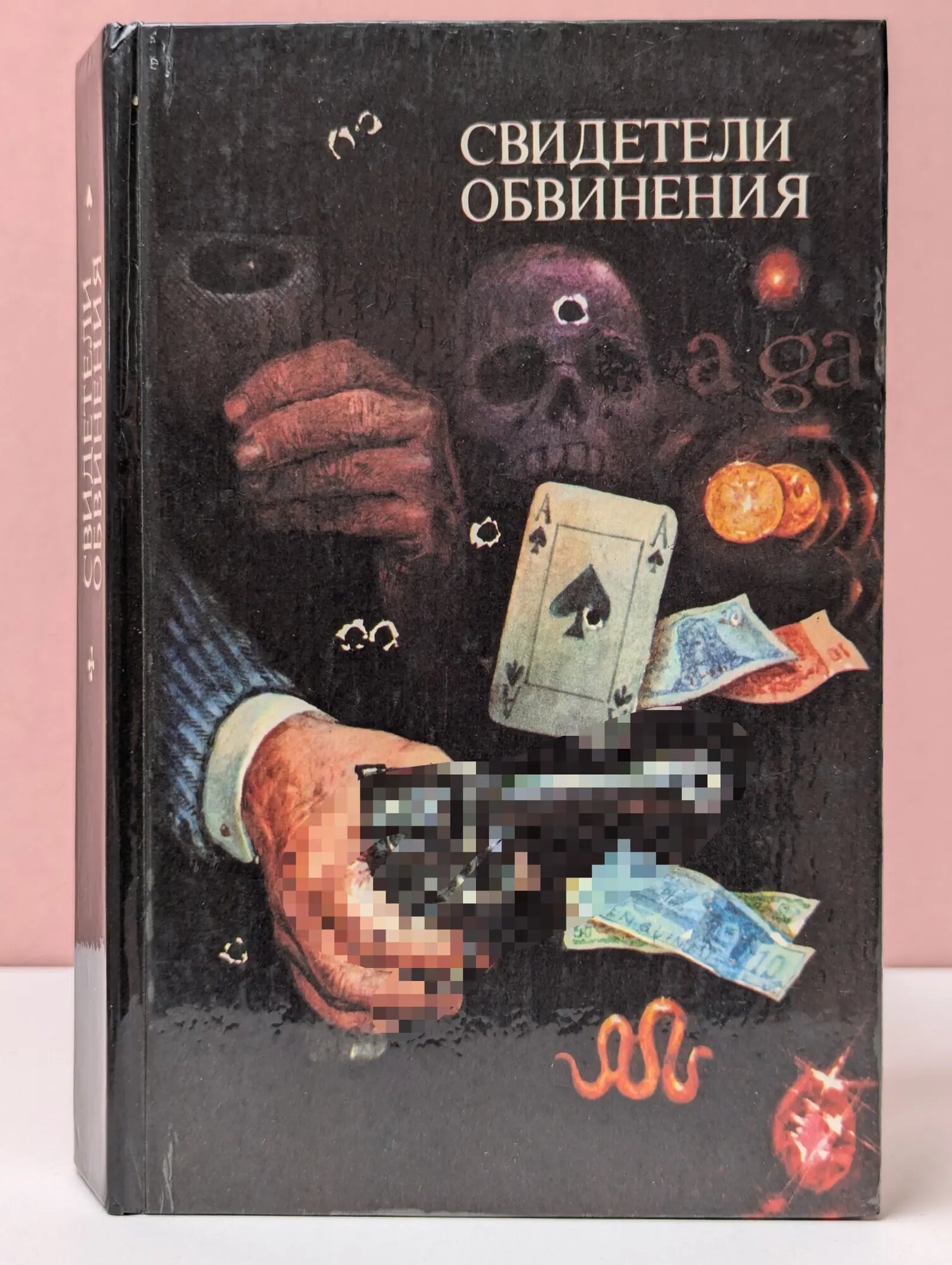 Свидетели обвинения Сборник 1990