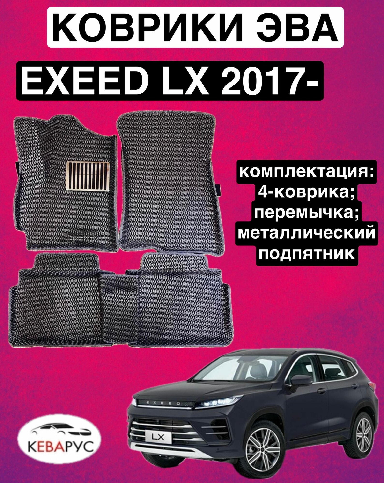 Комплект EVA с бортами EVA для Exeed LX 2019-/ Эксид LX