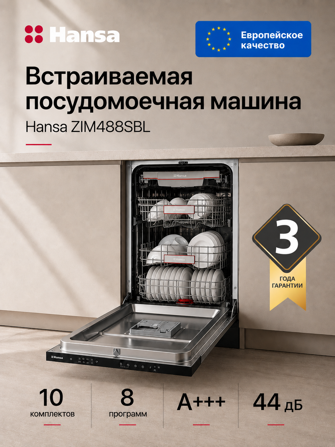 Встраиваемая посудомоечная машина Hansa ZIM488SBL, узкая, 10 комплектов, зональная мойка, 3 корзины, 8 программ