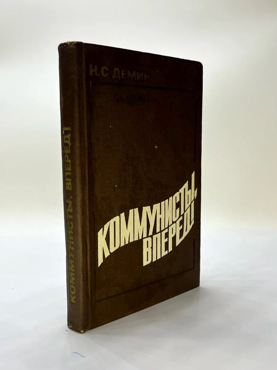 Коммунисты Вперед Демин