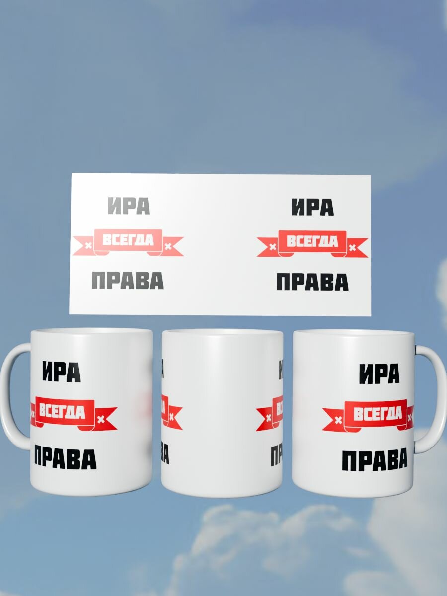 Кружка "Ира всегда права"