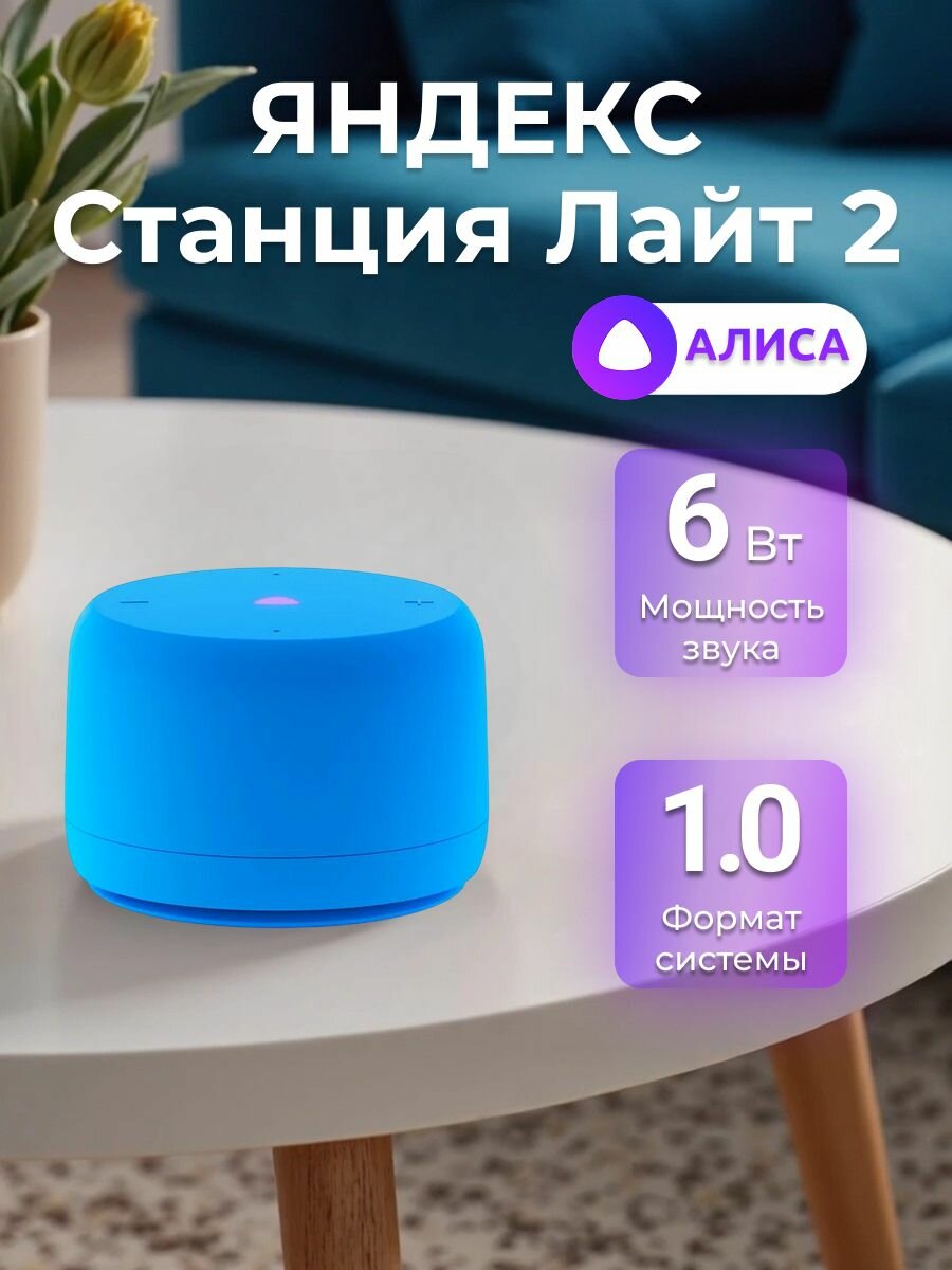 Умная колонка Яндекс Станция Лайт 2 c Алисой на YaGPT без часов Blue