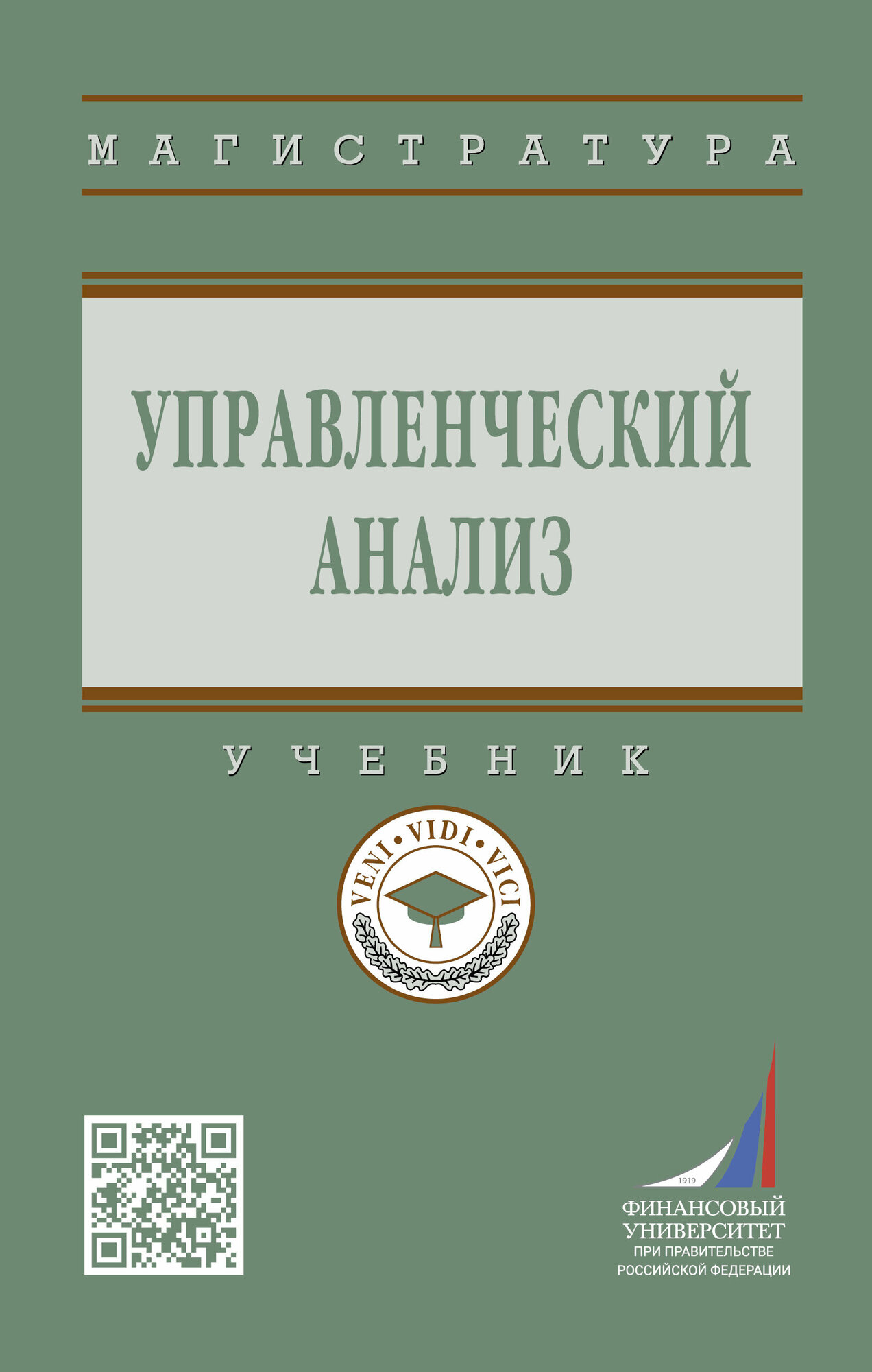 Управленческий анализ: Учебник. Никифорова Е. В, Куприянова Л. М, Шнайдер О. В. и др. Высшее образование. 2023г, 225с.