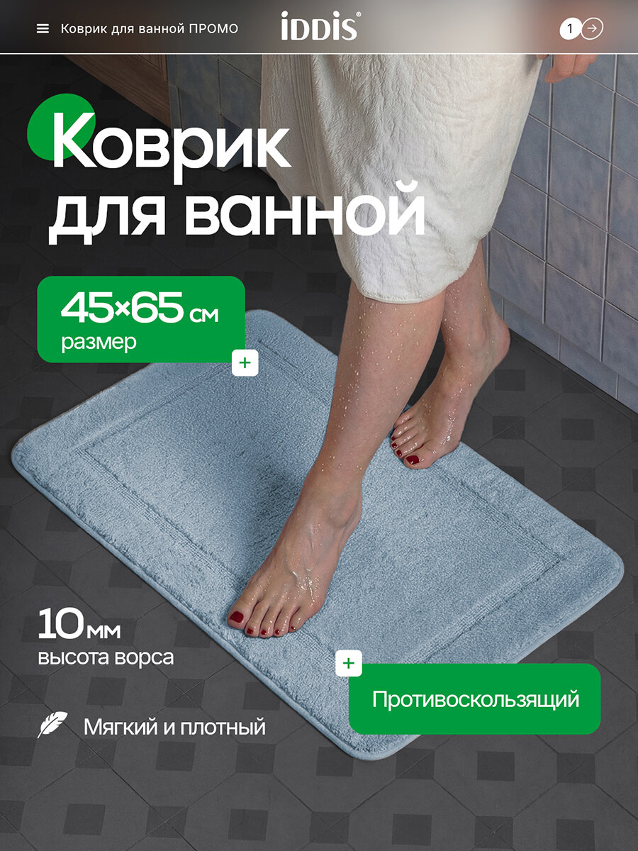 Коврик для ванной комнаты IDDIS Промо (Promo) PSQS04Mi12 65х45 микрофибра голубой