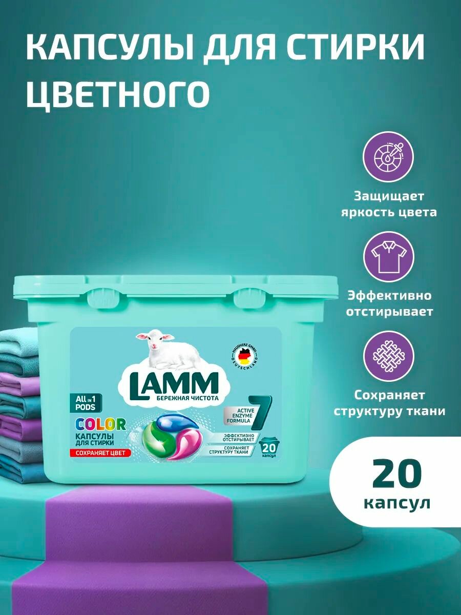 Lamm Средство для стирки жидкое в капсулах Color 20шт