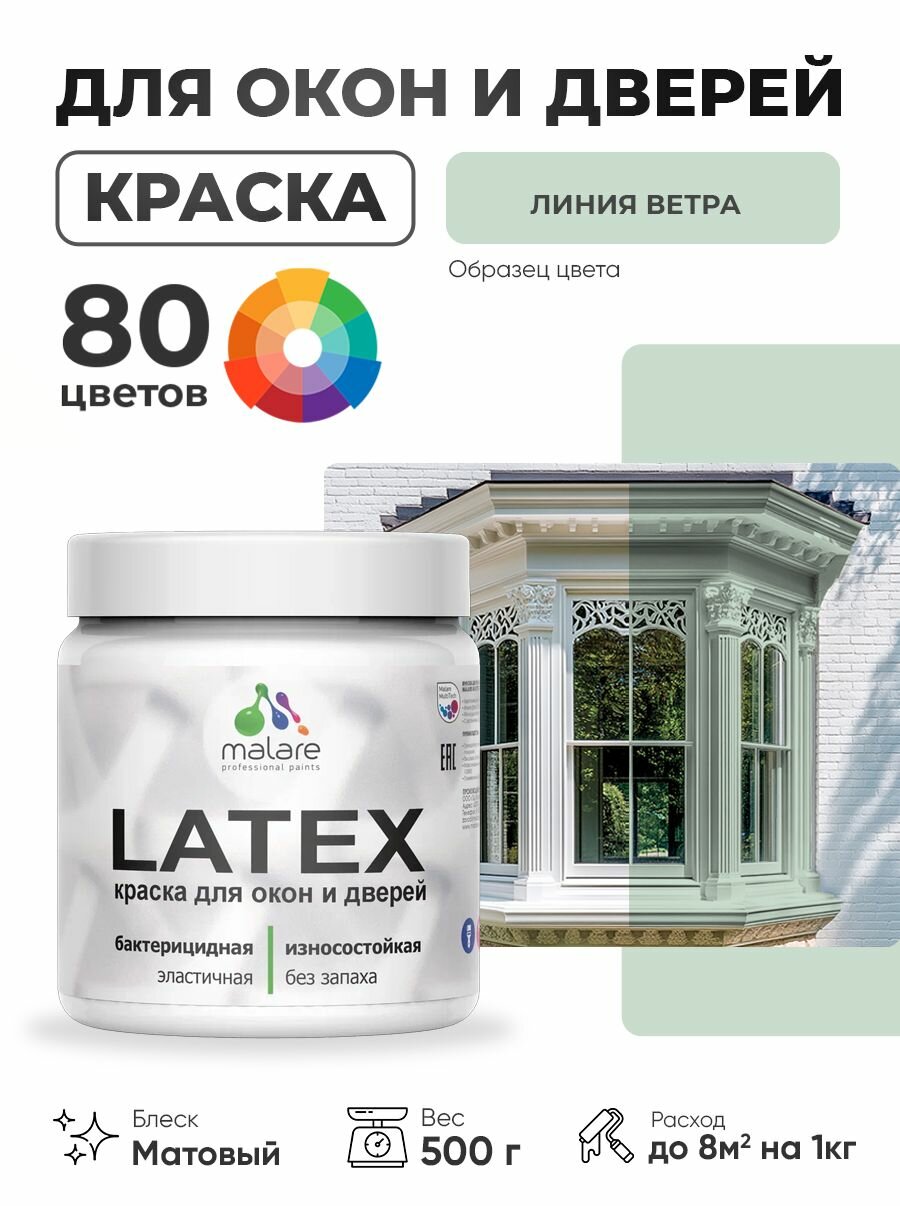 Акриловая краска для дверей и окон Malare Latex по дереву с антисептическим эффектом/ быстросохнущая моющаяся без запаха матовая, линия ветра, 0.5 кг