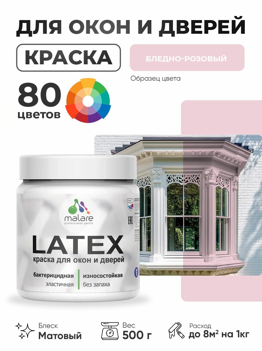 Акриловая краска для дверей и окон Malare Latex по дереву с антисептическим эффектом/ быстросохнущая моющаяся без запаха матовая, бледно-розовый, 0.5 кг