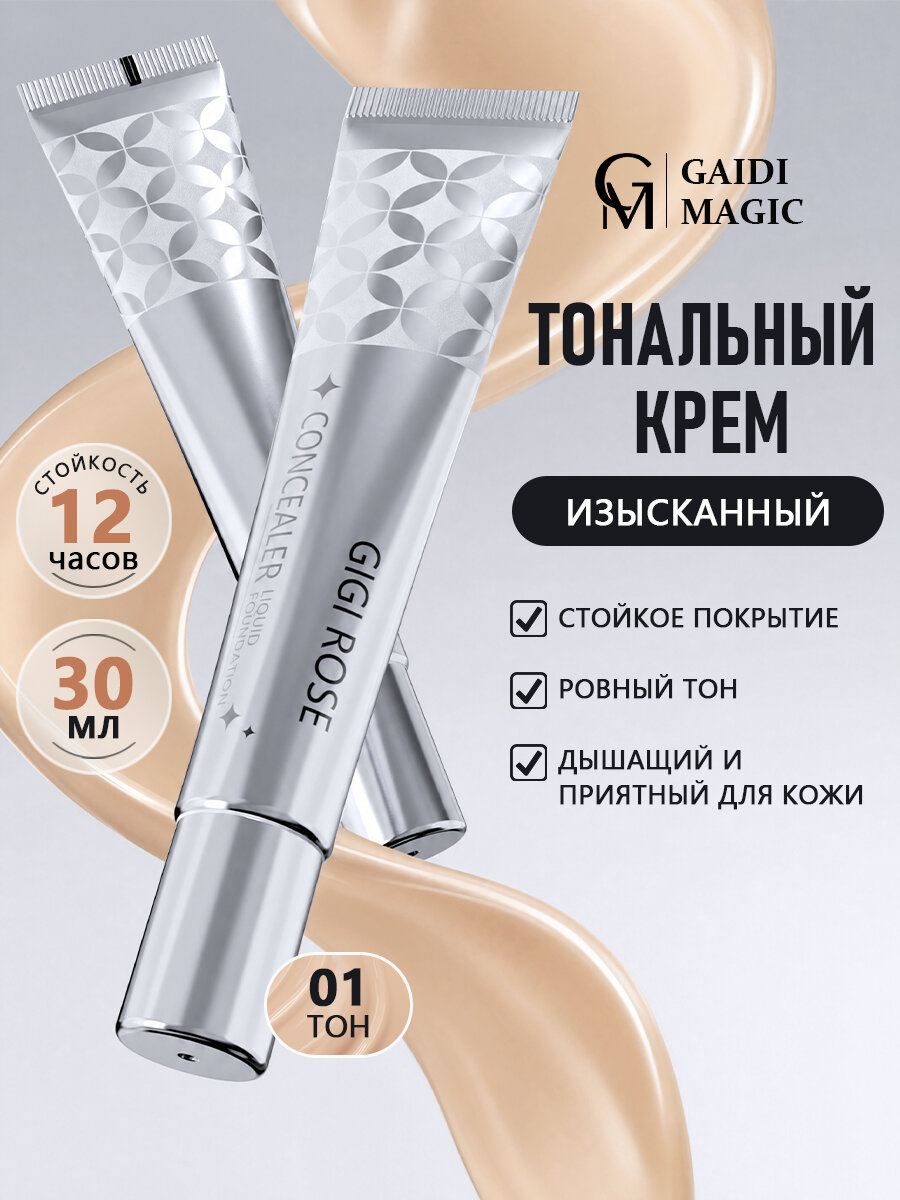 Тональный крем Gaidi Magic увлажняющий, среднее покрытие, стойкость 12 часов, 30 мл, оттенок 01
