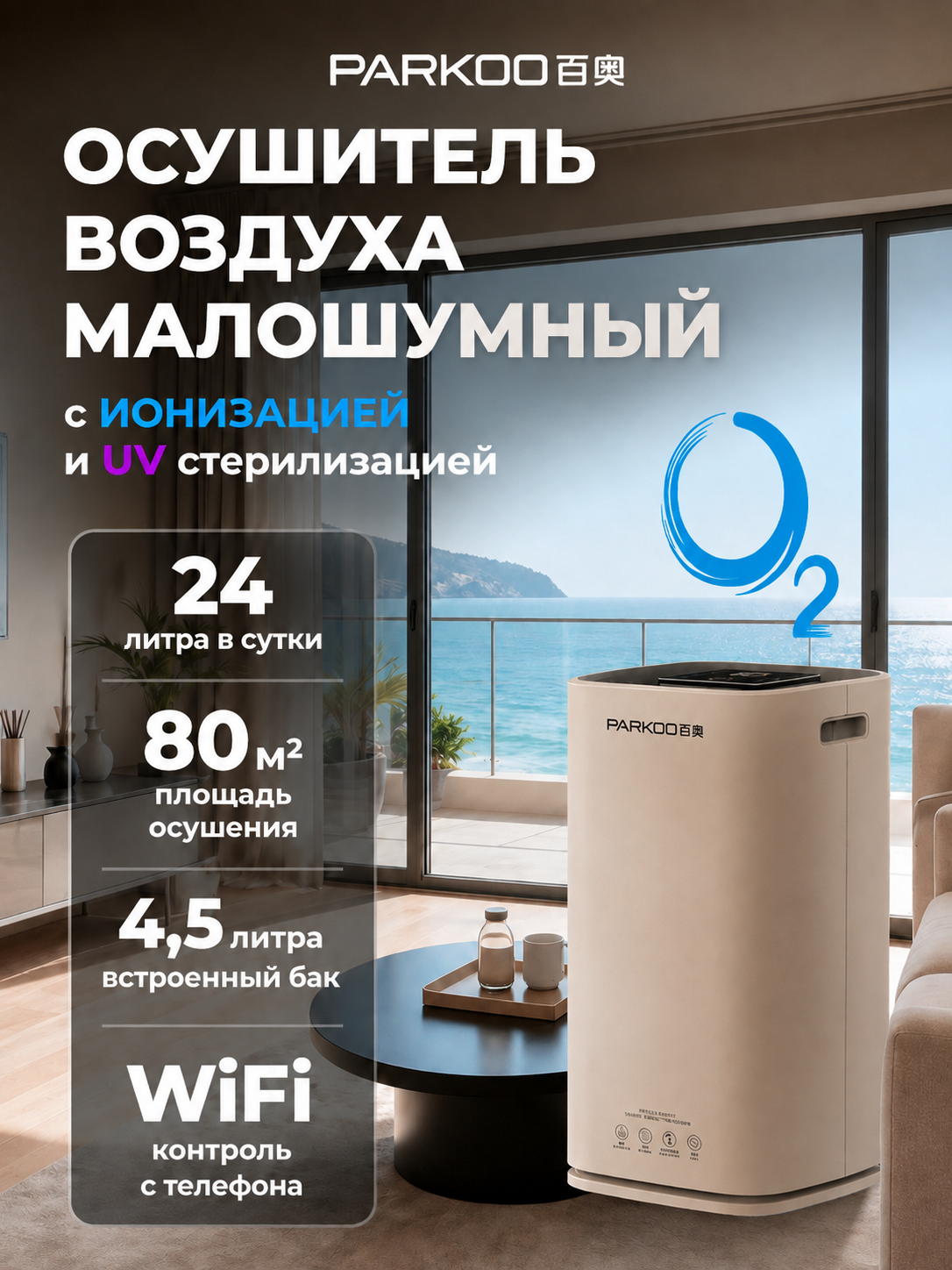 Осушитель воздуха малошумный, 24 литра в сутки, до 180м2, с ионизацией и стерилизацией