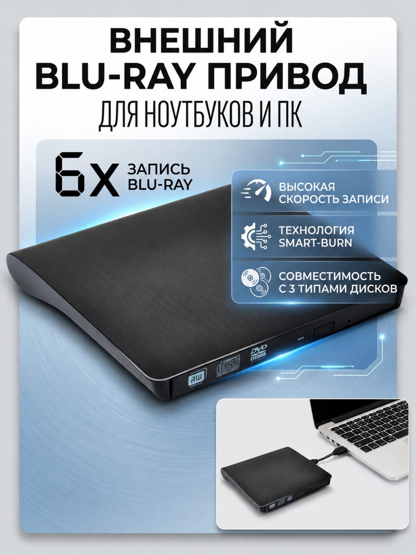 Внешний Blu-ray привод, BD-R/BD-RE/DVD/CD, запись и чтение Blu-ray, оптический привод для ноутбука и ПК, Windows/macOS