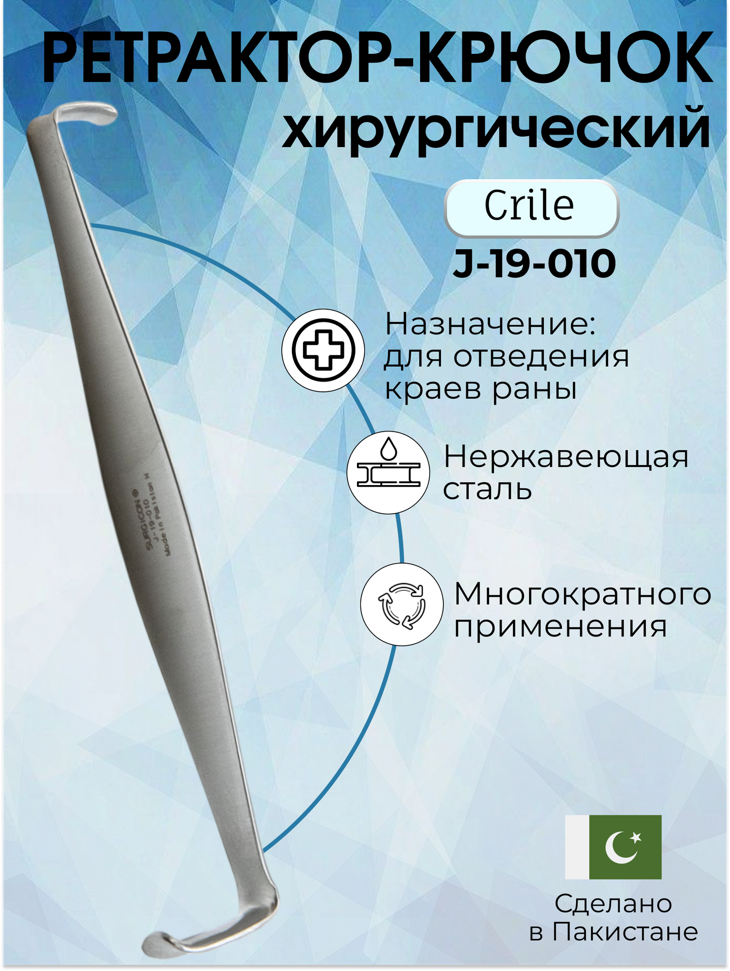 Ретрактор‑крючок хирургический Crile, 11 см, для отведения и удержания краёв раны, Surgicon