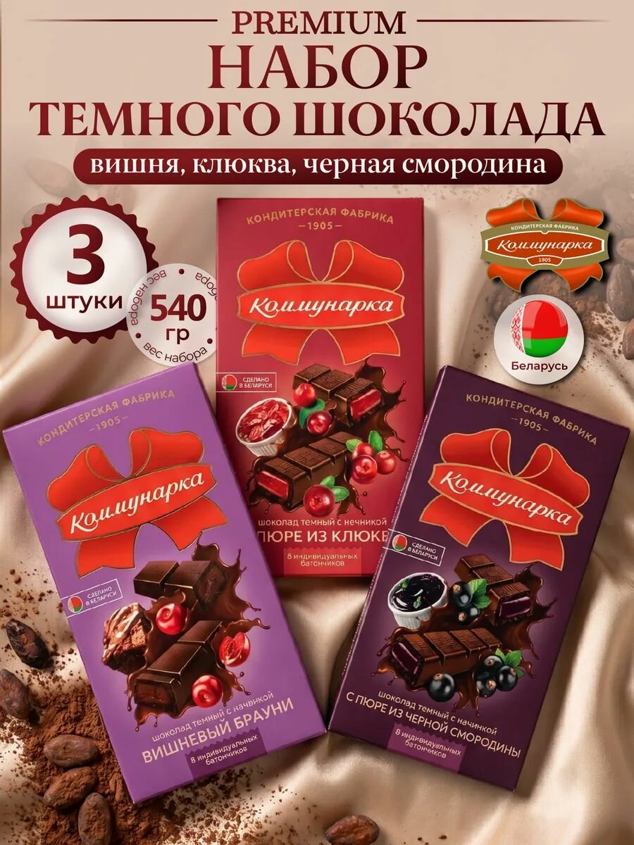 Набор шоколада Коммунарка с фруктовыми и ягодными вкусами 3шт по 180гр