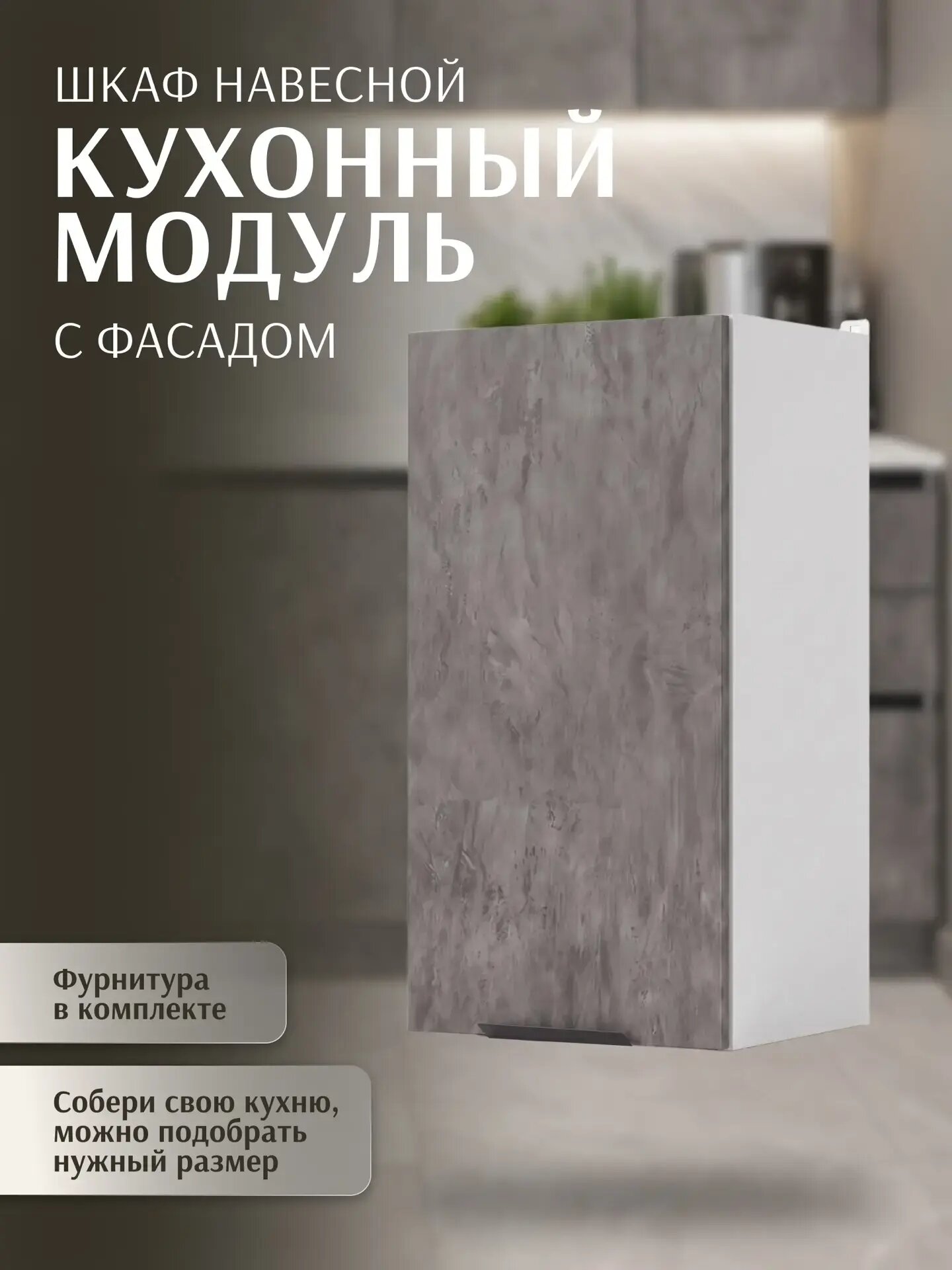 Кухонный гарнитур модульный навесной настенный 40 см с полкой, цвет камень