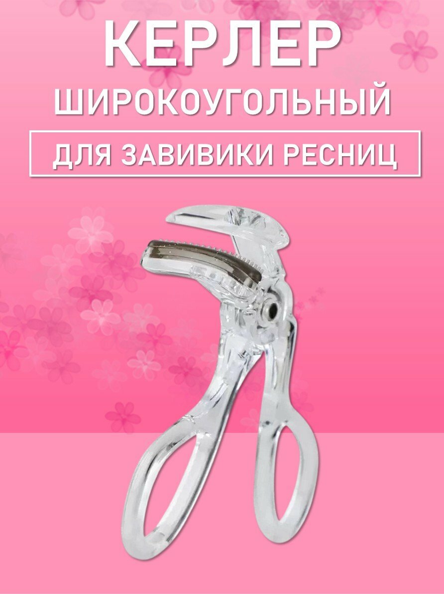 Керлер в коробке для завивки ресниц Хixi