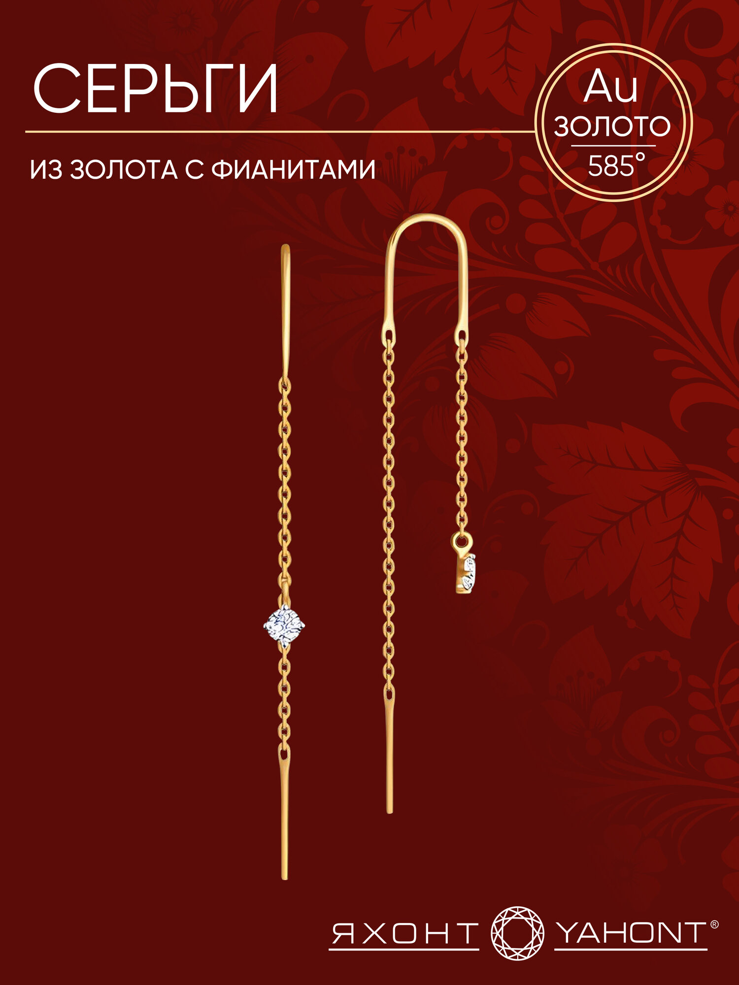 Серьги цепочки Яхонт, красное золото, 585 проба, фианит
