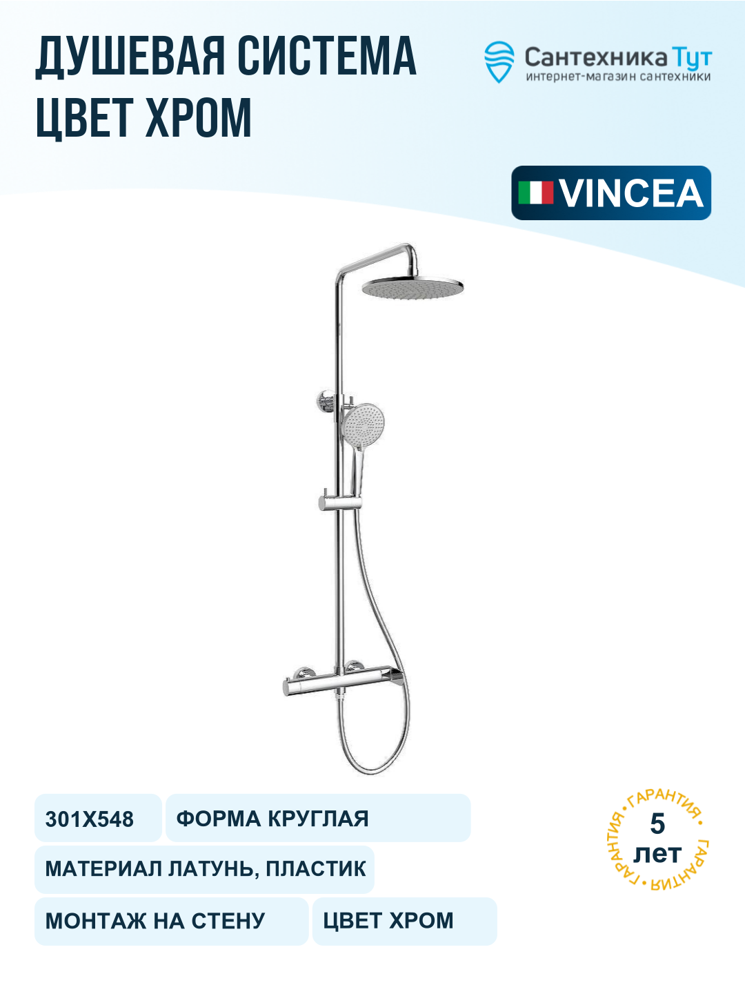 Душевая система Vincea Rondo VSFS-1R0CH Хром