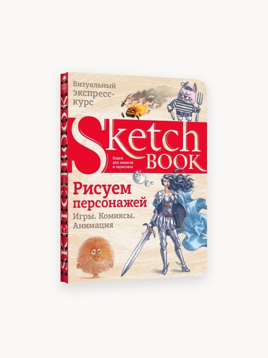 Sketchbook. Рисуем персонажей: игры, комиксы, анимация
