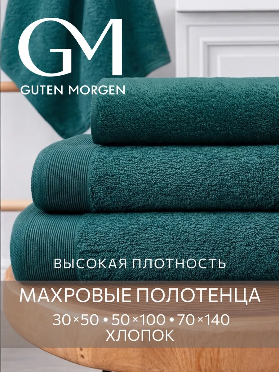 Набор полотенец махровых, Guten Morgen 3 шт, 30х50, 50х100, 70х140, хлопок 100%, 500 г/м2, Изумруд