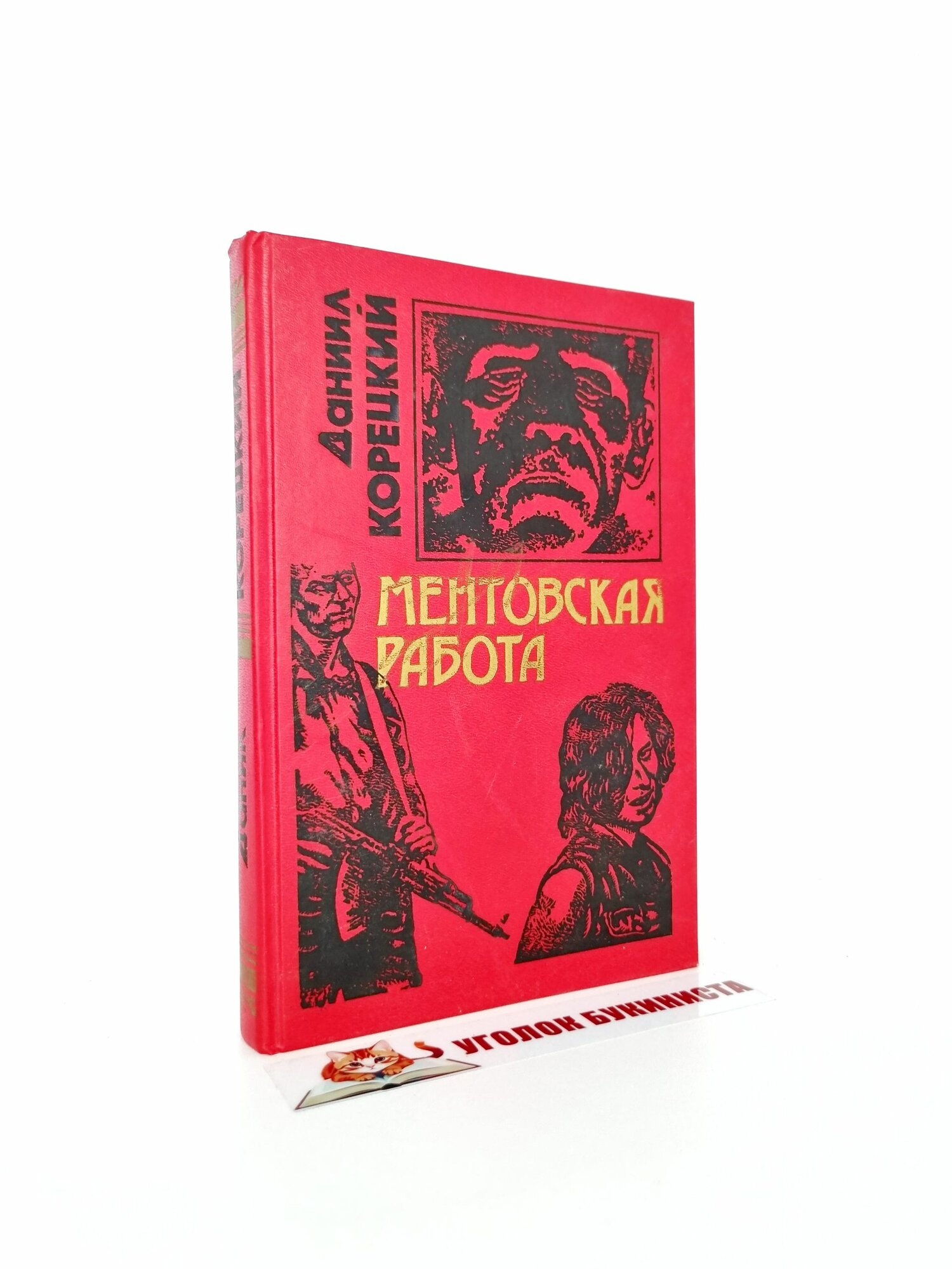 Ментовская работа. Корецкий Данил