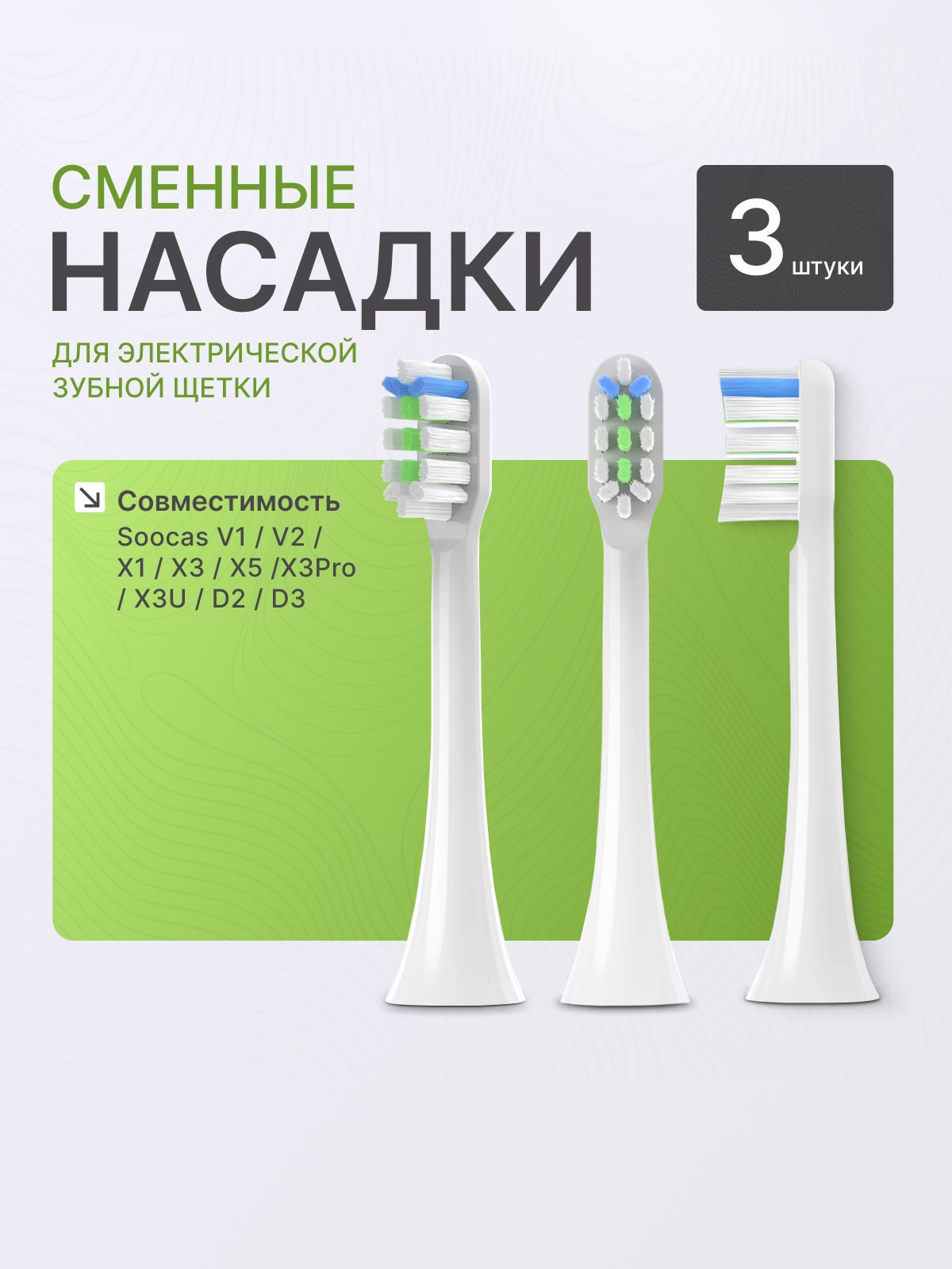 Сменные насадки совместимые с электрической ультразвуковой зубной щеткой Soocas, белые, 3 штуки, средней жесткости