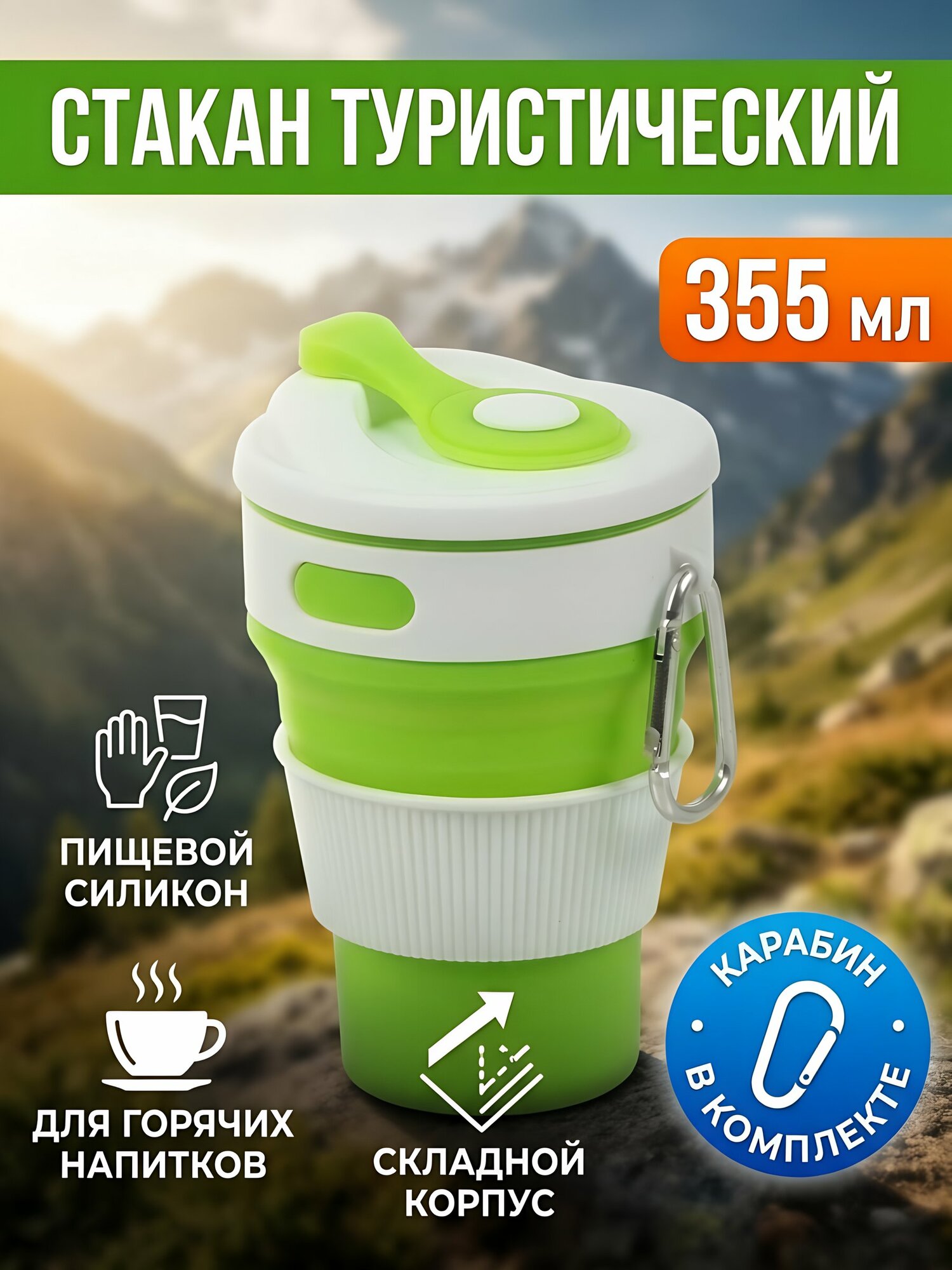 Стакан туристический складной 0.355 л в ассортименте артикул B060613 походная посуда для отдыха на даче и туризма