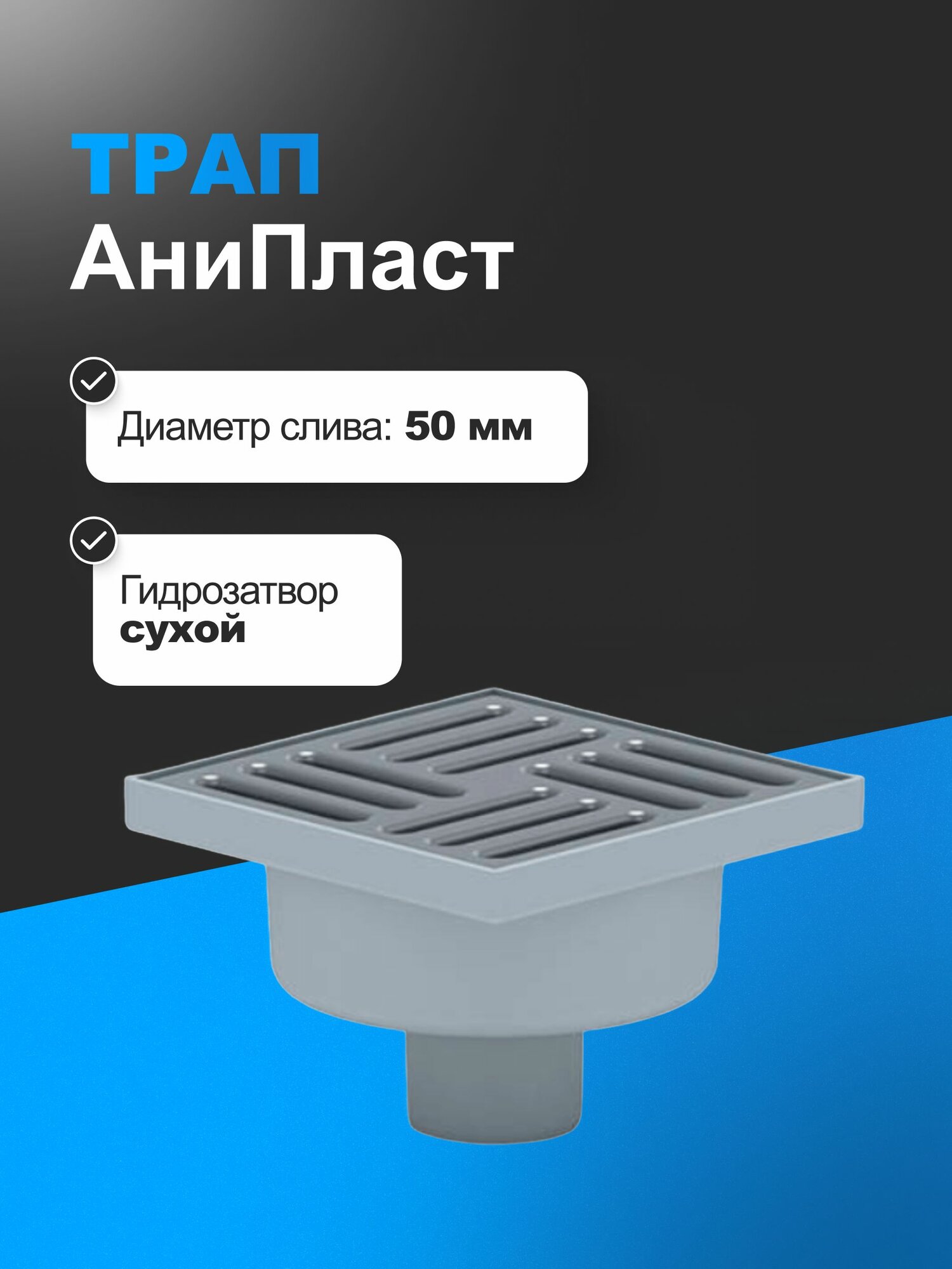 Душевой трап Ани Пласт TQ5212 15х15