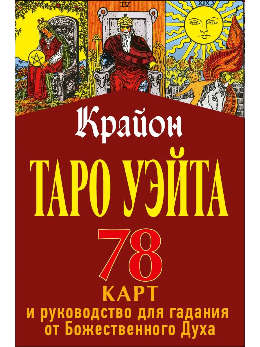 Книга Таро Уэйта-Крайона для предсказания будущего