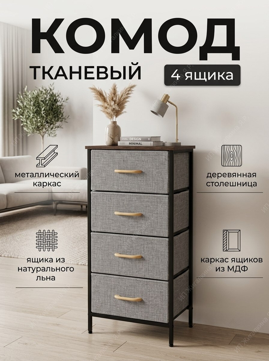 Комод тканевый на металлическом каркасе с деревянной столешницей 4 ящика
