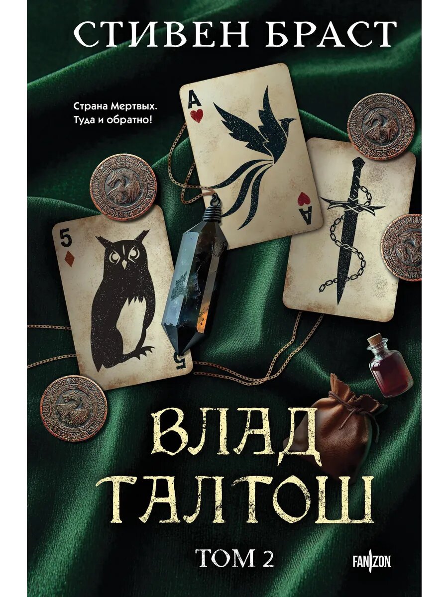 Книга Влад Талтош. Том 2 (Талтош. Феникс. Атира)
