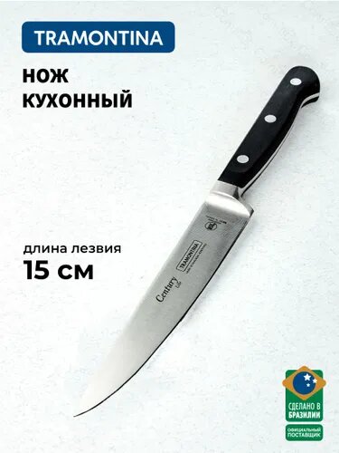Нож кухонный Tramontina профессиональный, универсальный, лезвие 15 см