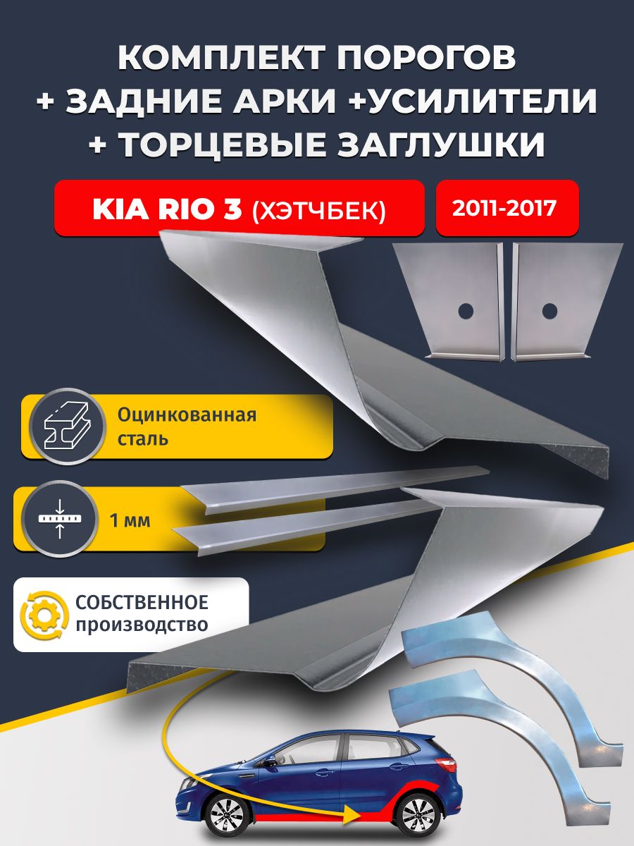 Комплект ремонтных задних арок (0,8 мм) и стандартных порогов + торцевые заглушки + усилители, на KIA RIO 3 2011-2017 Х/Б 5 дв. (КИА РИО 3). Оцинкованная сталь 1 мм