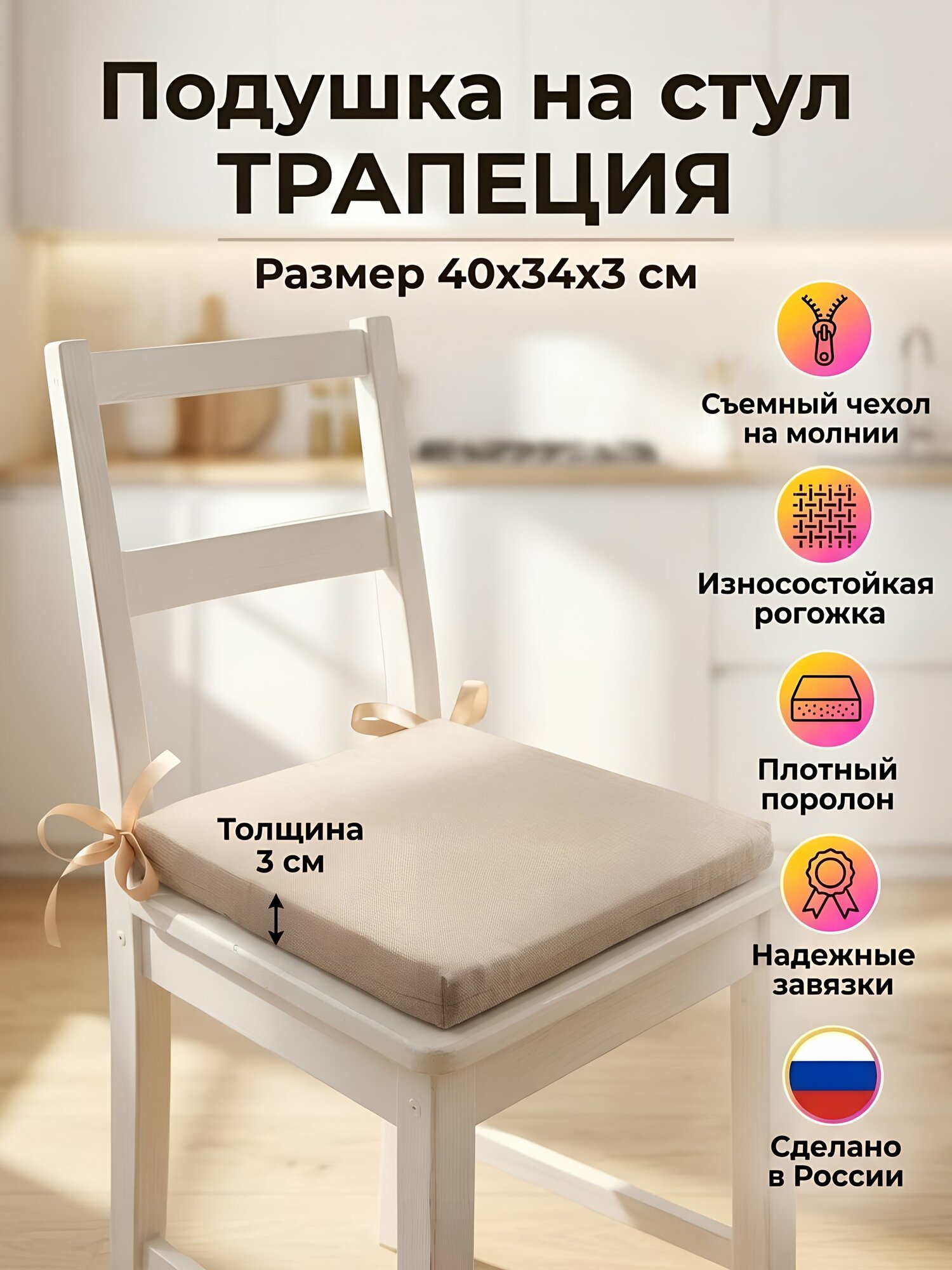 Сиденье мягкое Сказка На Ночь Трапеция бежевое 40х34х3 см рогожка 100% полиэстер чехол на молнии поролон