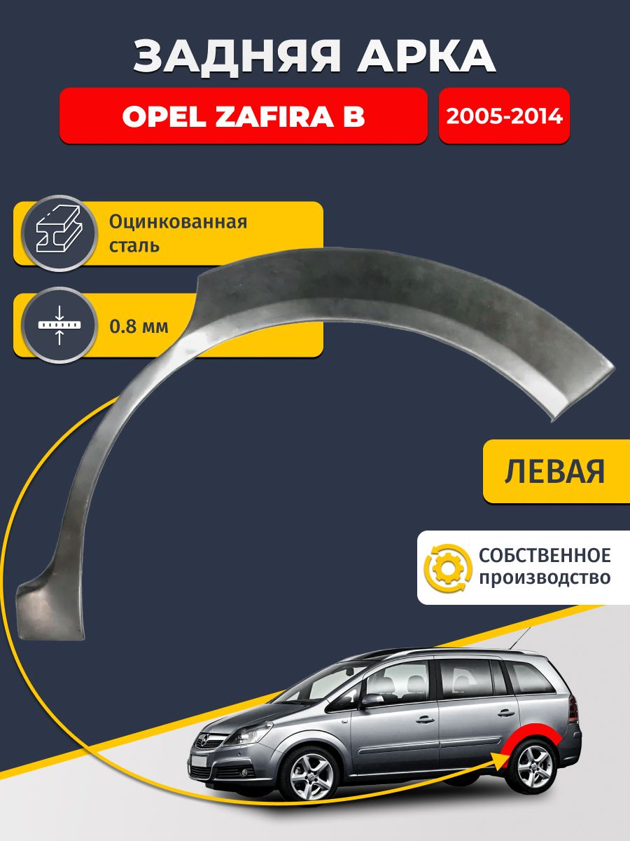 Левая задняя ремонтная арка для автомобиля Opel Zafira B 2005-2014 (Опель Зафира Б). Оцинкованная сталь 0,8мм.