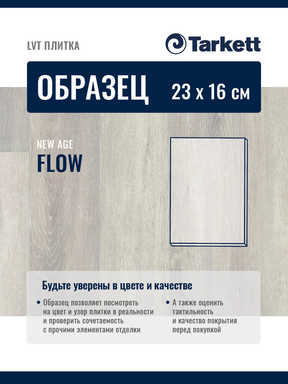 Образец планки 23х16см Плитка ПВХ, LTV кварцвиниловая плитка Tarkett NEW AGE FLOW
