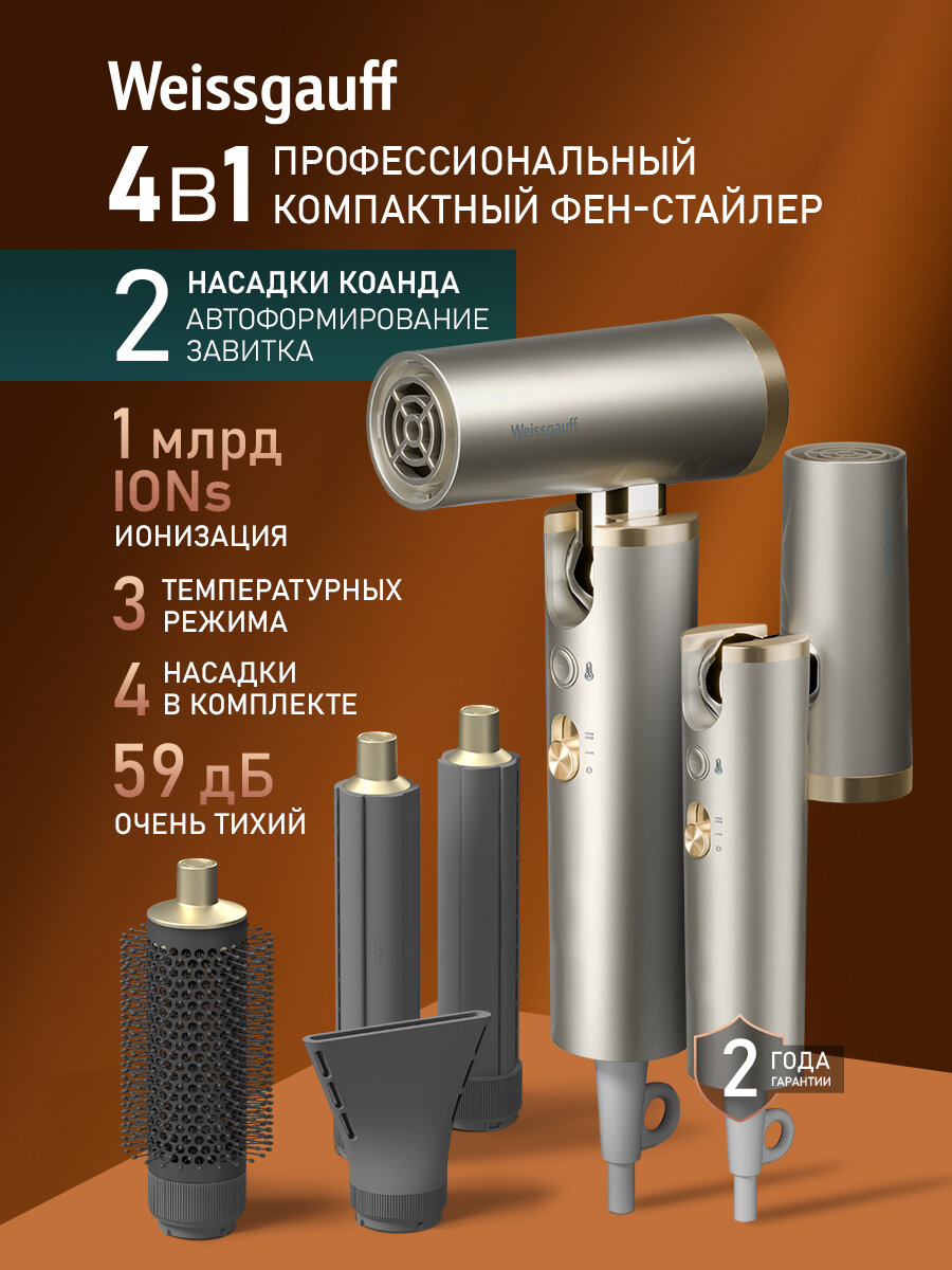 Фен - стайлер Weissgauff WHD 150 BLDC Multi Compact