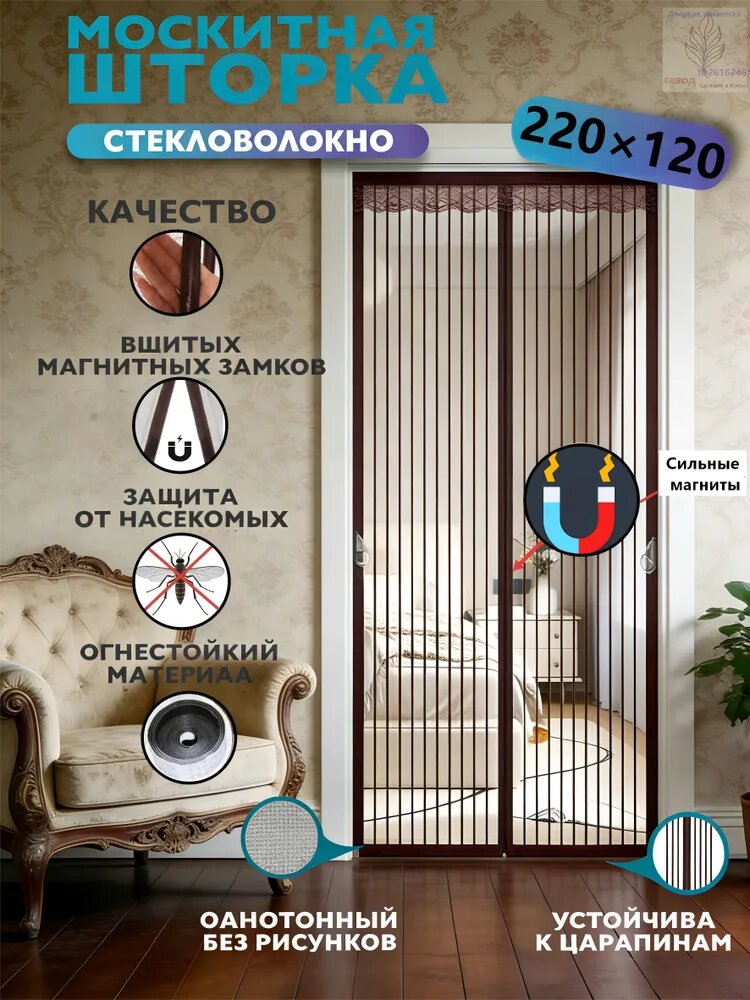 Москитная сетка из полиэстера на дверь, шторка на дверь 220х120 см