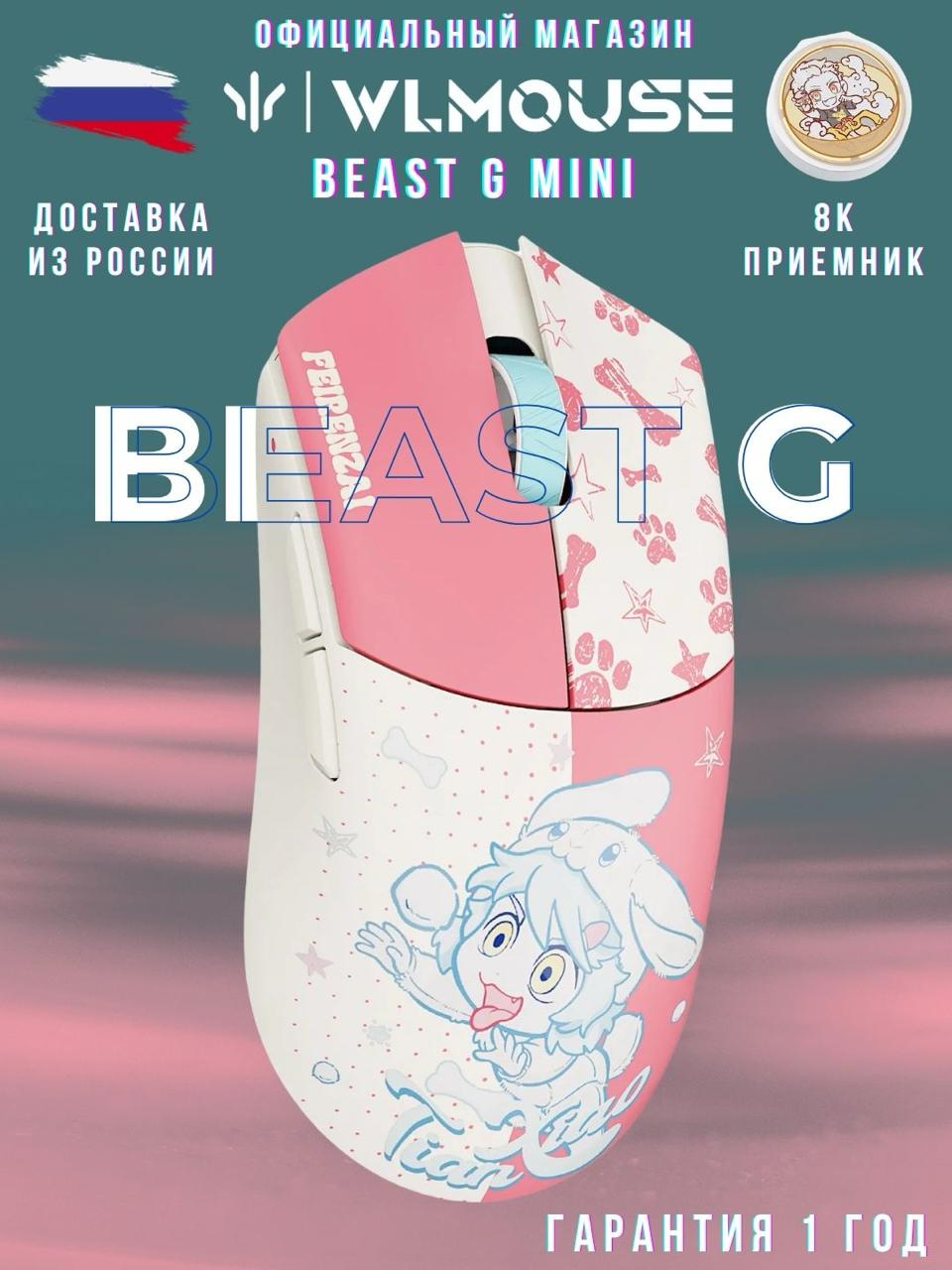 WLMOUSE Beast G Mini x FEIRENZAI, игровая мышь, беспроводная, лимитированная серия, Y-Pink