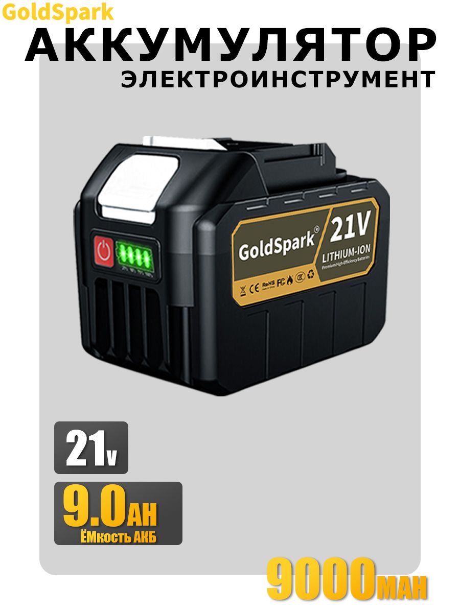 GoldSpark Литиевая батарея для бытового электроинструмента, 21 В, 9,0 Ач (1 АКБ )
