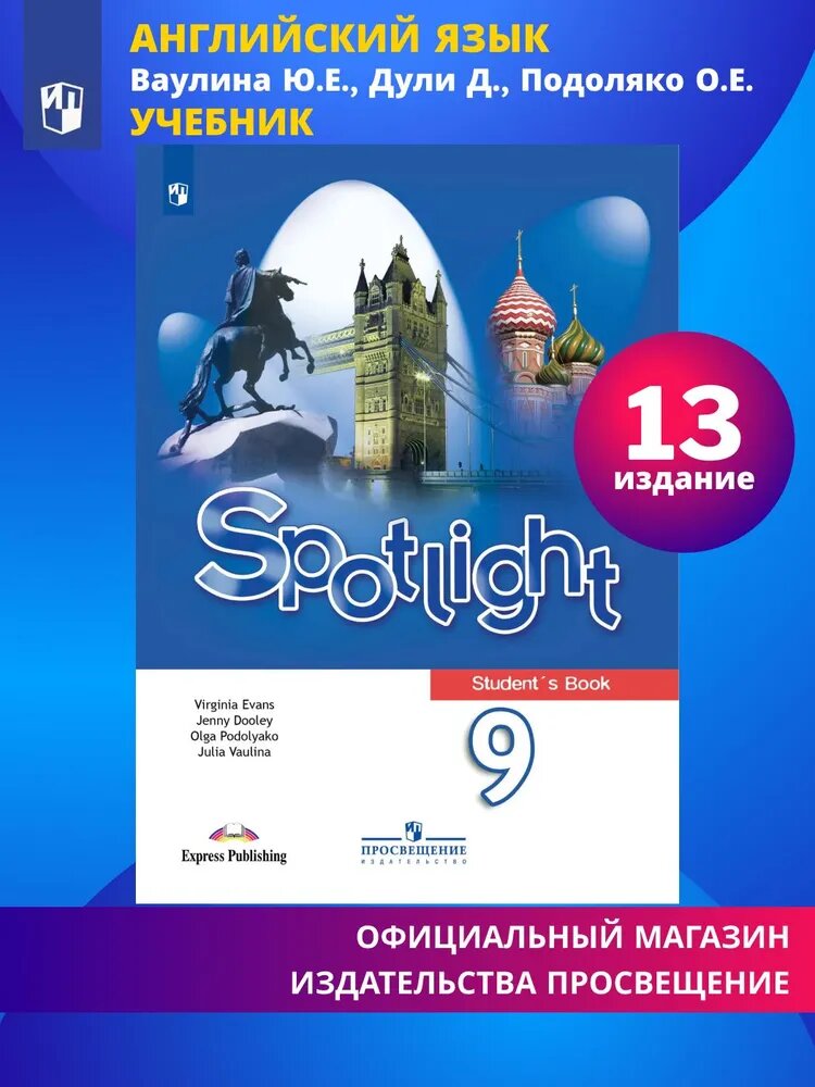 Английский язык. 9 класс. Учебник Английский в фокусе. Spotlight | Ваулина Юлия Евгеньевна, Дули Дженни