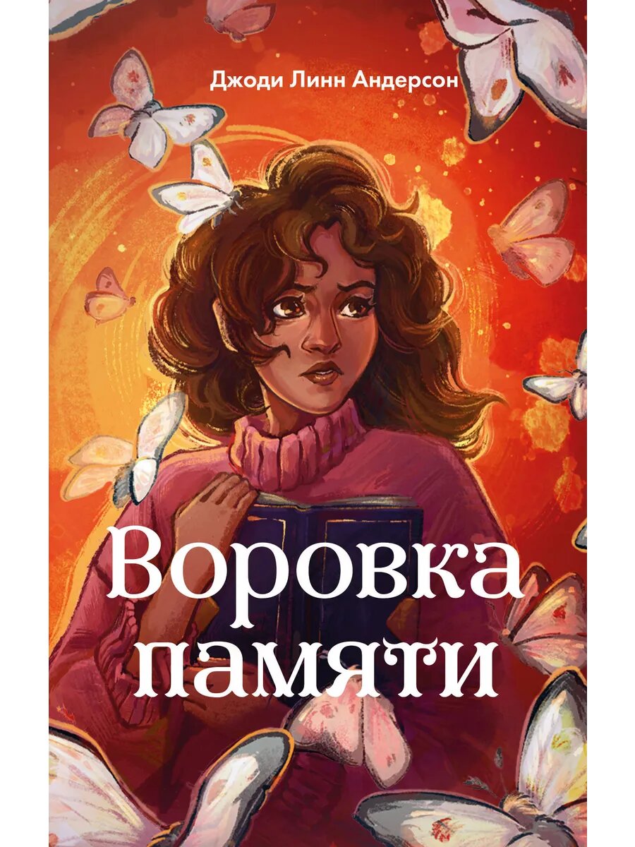 Книга Воровка памяти (#1)