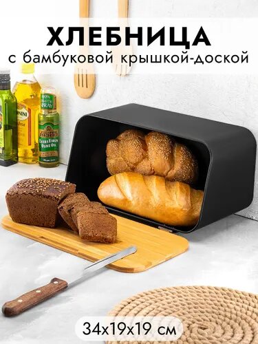 Хлебница металлическая с бамбуковой крышкой-доской Elan Gallery Черная, 34х19х19 см