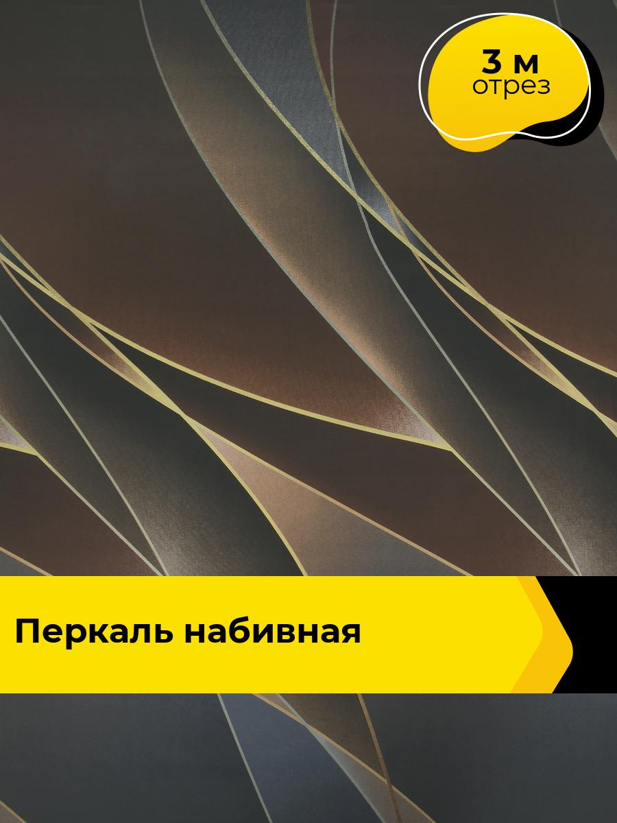 Ткань Поток (Перкаль 220 см) для шитья постельного белья, отрез 3 м*220 см, цвет коричневый