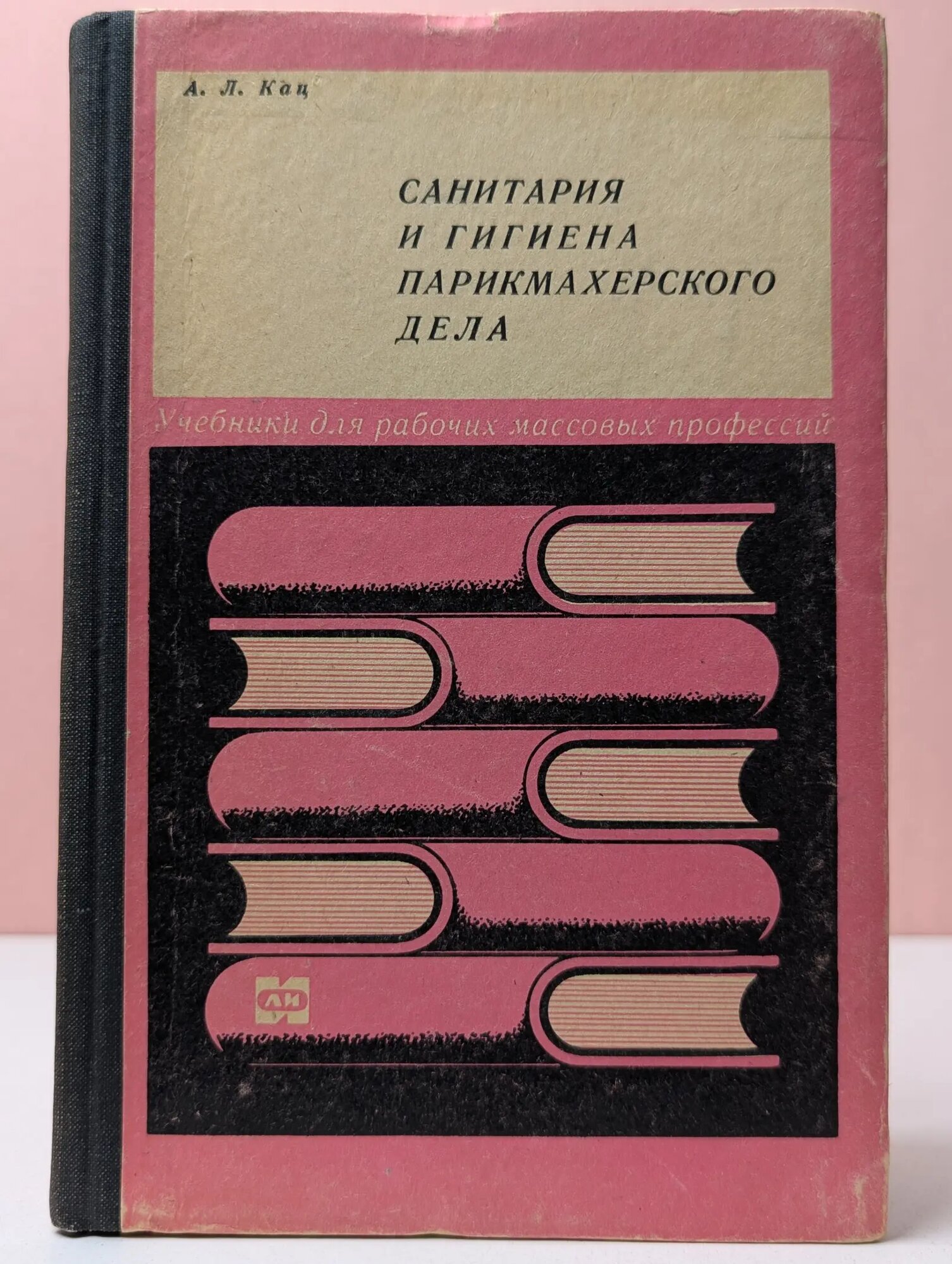 Санитария и гигиена парикмахерского дела Кац Анатолий Лазаревич 1969