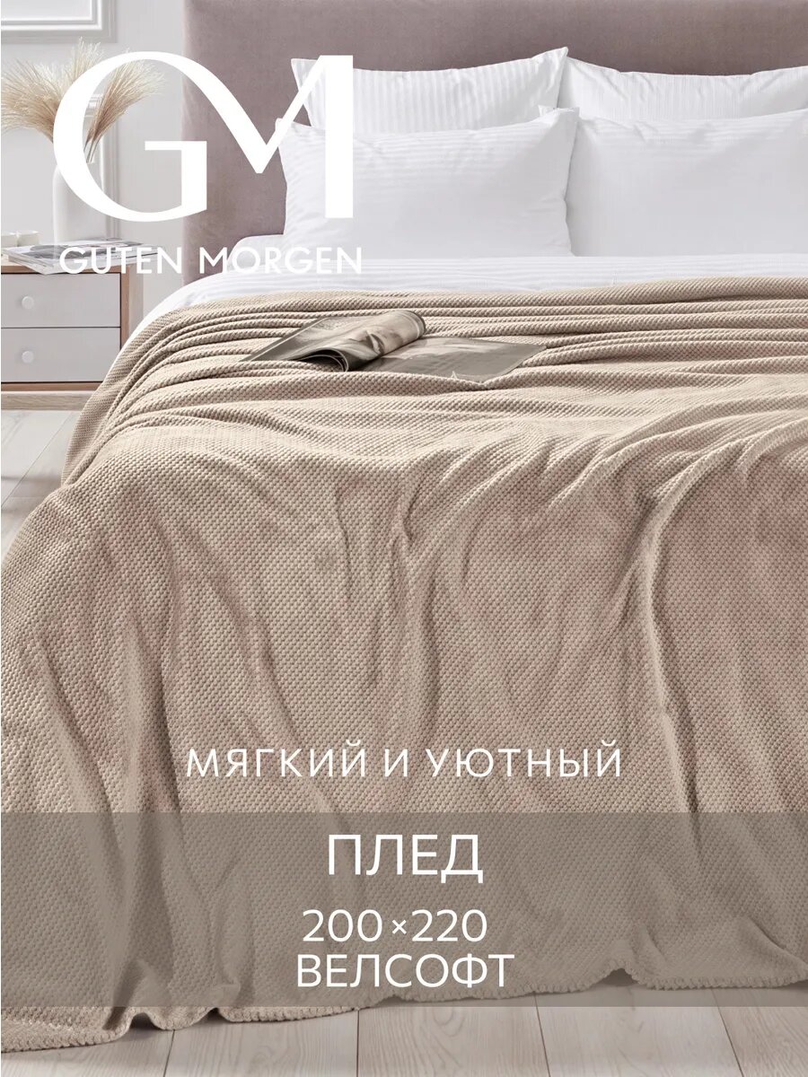 Покрывало Guten Morgen Марципан 200, велсофт, жаккард, плотность 220г/м2, 200 см x 220 см