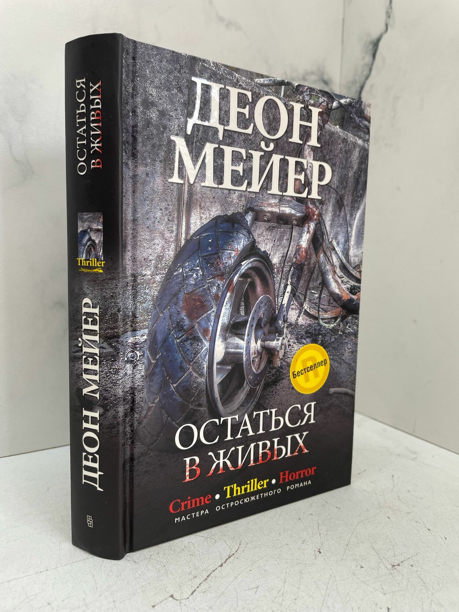 Остаться в живых