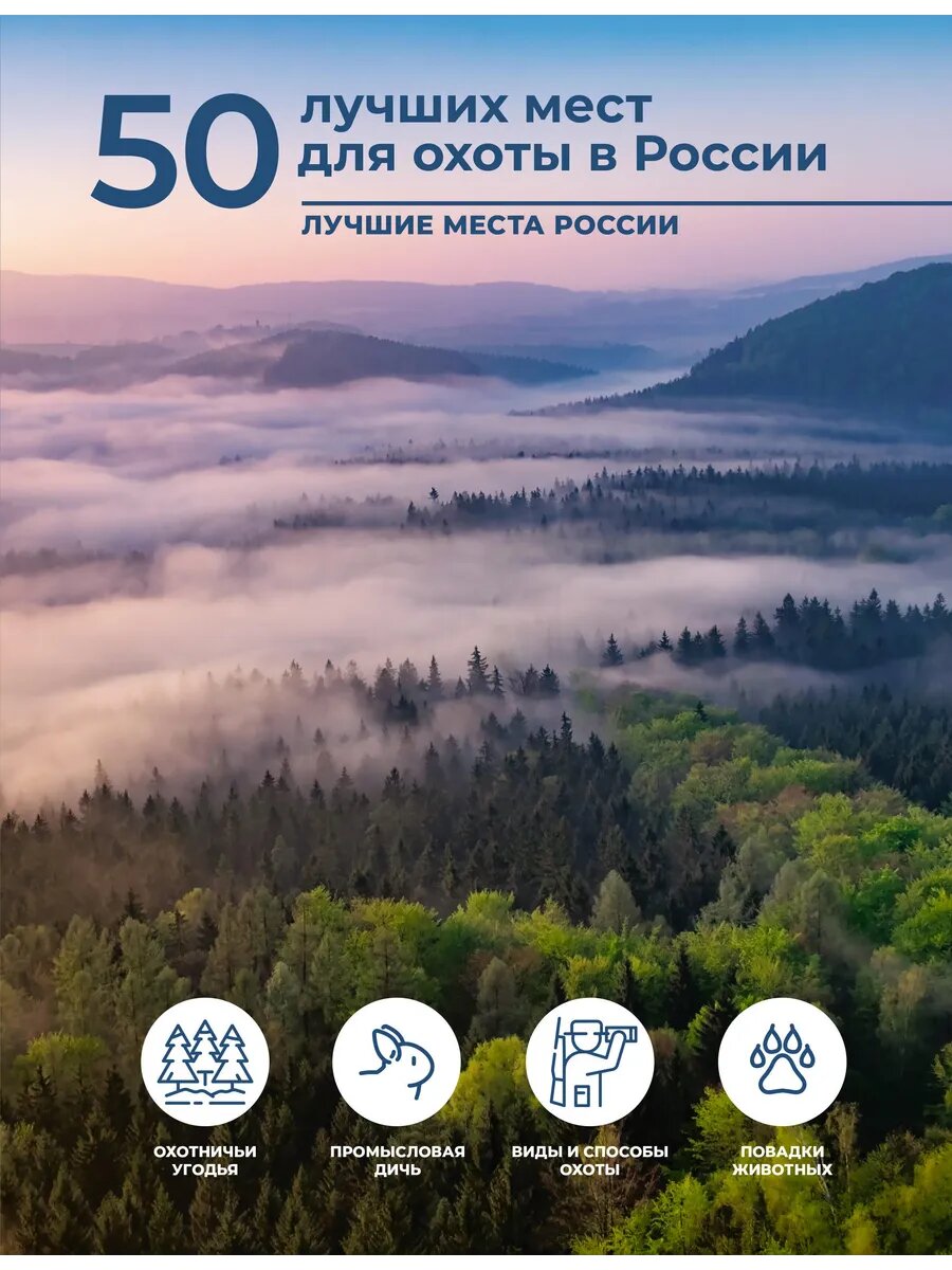 Книга 50 лучших мест для охоты в России