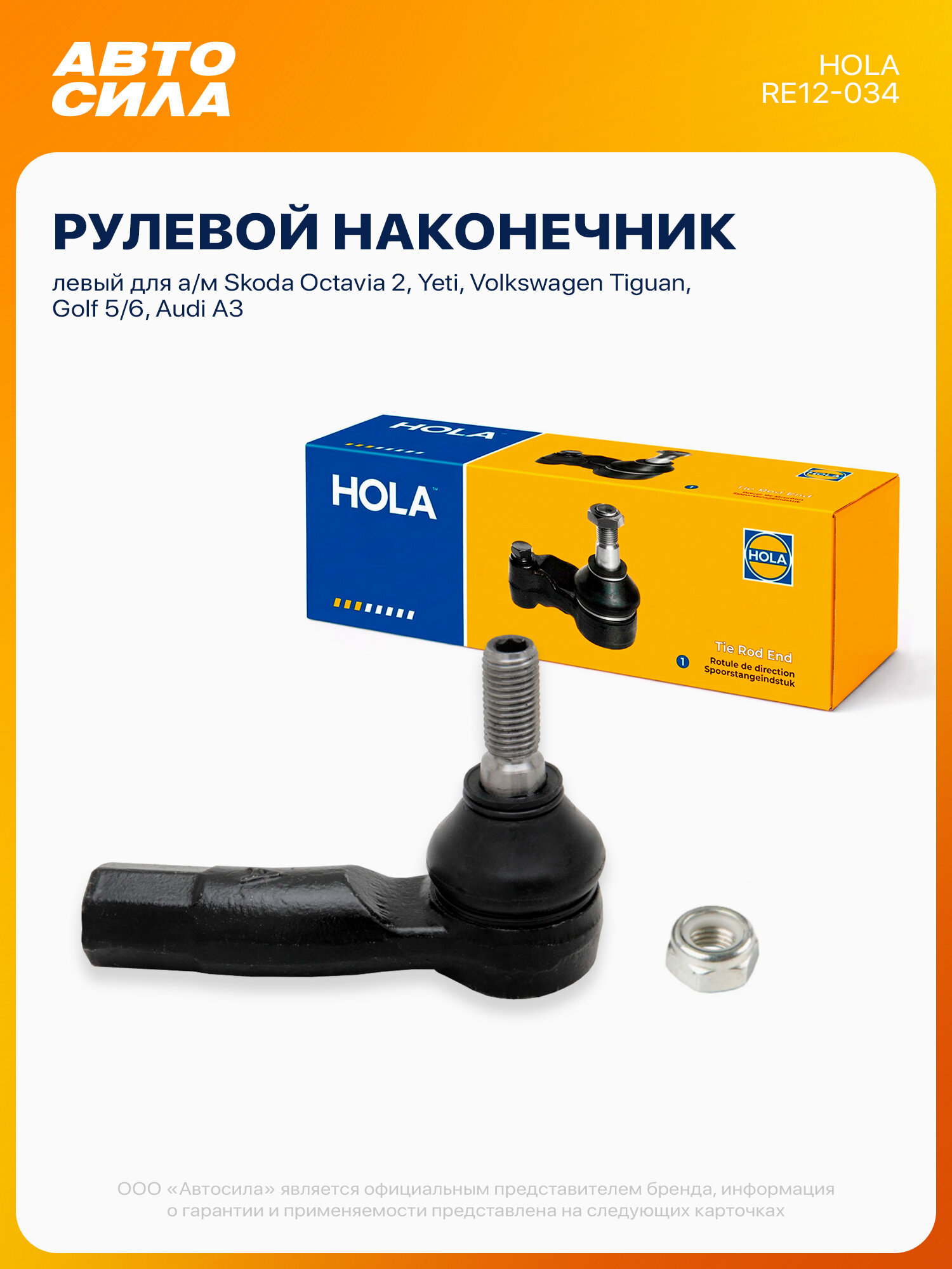 Рулевой наконечник правый для Шкода Октавия 2 Йети, Фольксваген Тигуан Гольф 6 5, Ауди А3 / Skoda Octavia 2 Yeti, Volkswagen Tiguan Golf 6 5, Audi A3